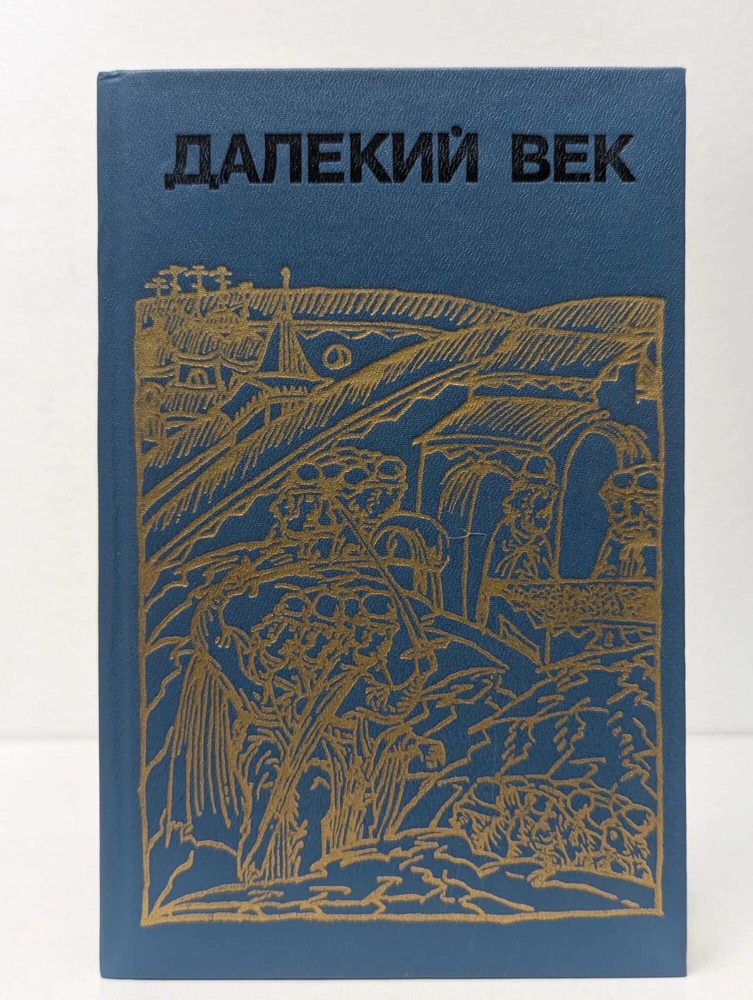 Библиотека "Страницы истории Отечества". Далекий век. Иван Грозный. Борис Годунов Скрынников Руслан Григорьевич 1989