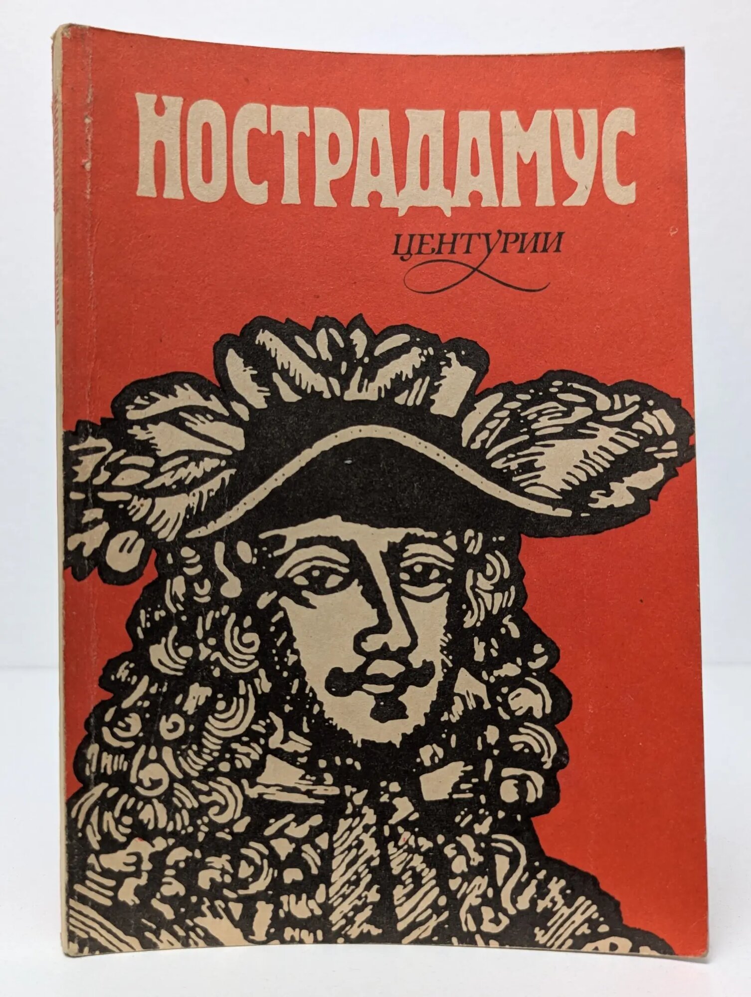 Центурии Нострадамус Мишель 1992