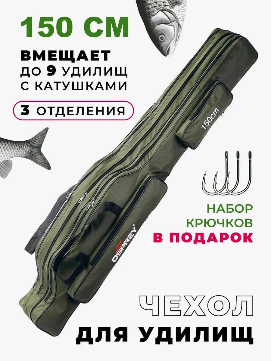 Чехол для удочек 150 см 3 отделения рыболовный для переноски
