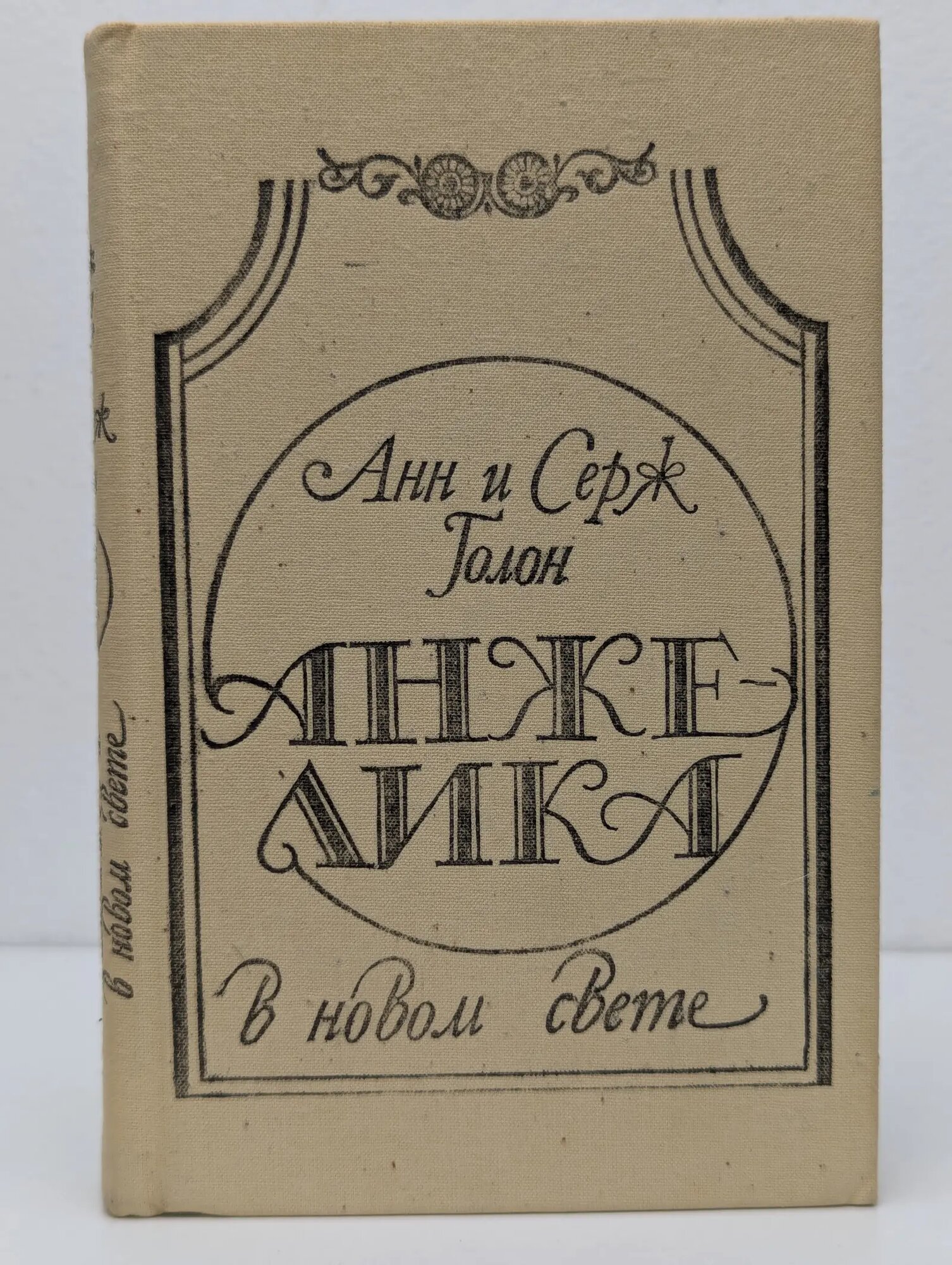 Анжелика в Новом Свете Голон Анн, Голон Серж 1990