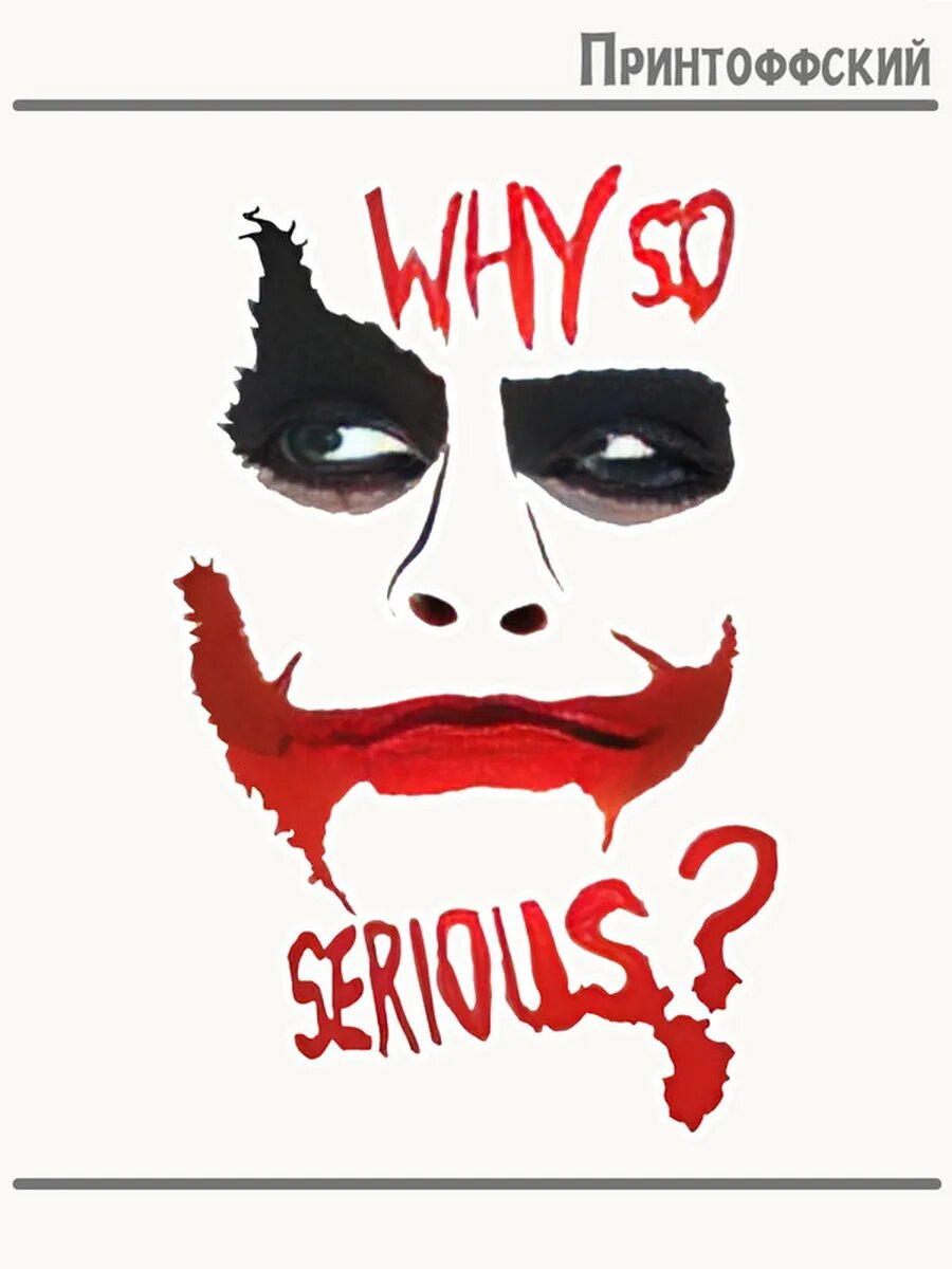 Термонаклейка для одежды и аксессуаров DTF-печать Джокер Why so serious?