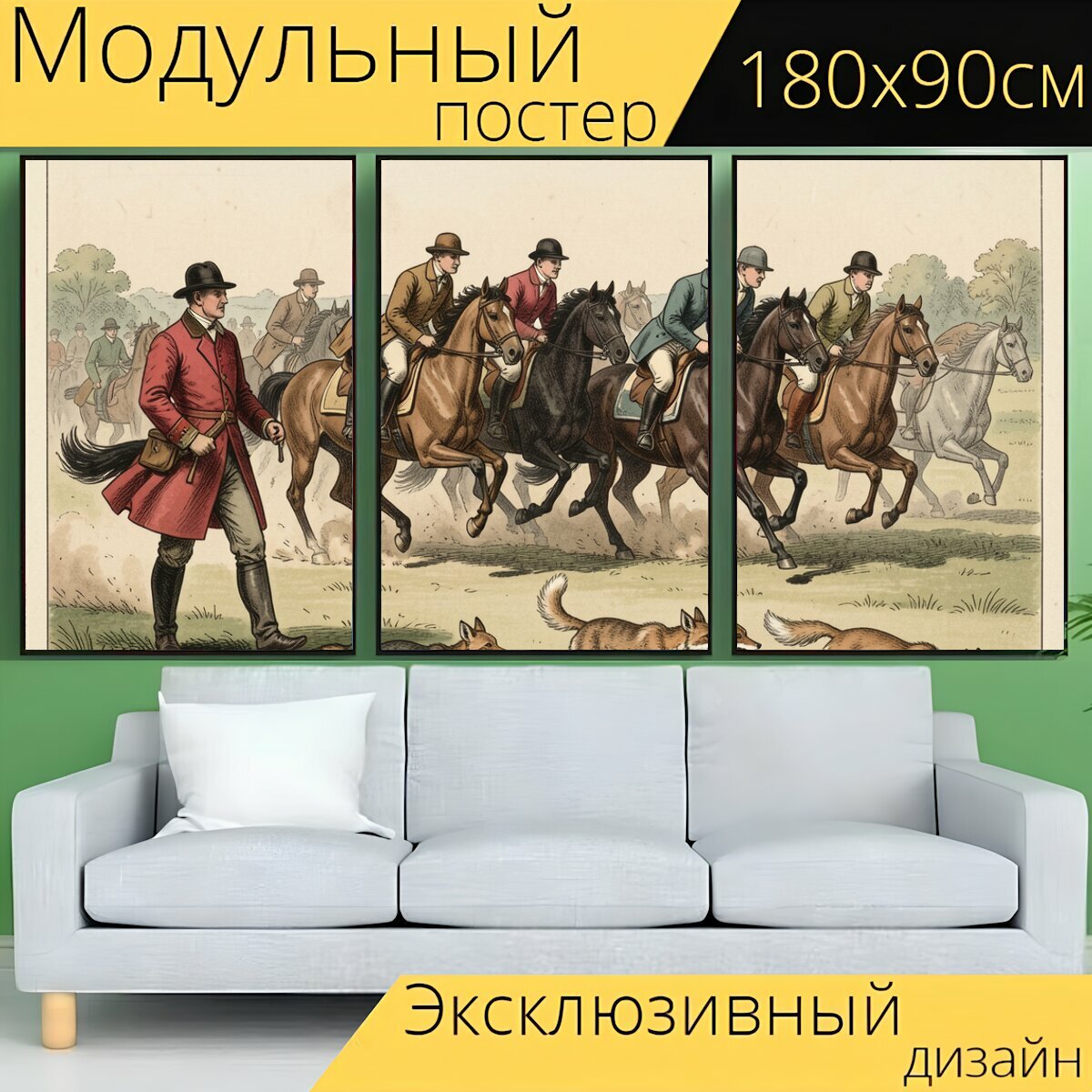 Модульный постер "Охота на лошадях с лисами. Аристократичная сцена верховой погони в винтажной иллюстрации: всадники в ярких сюртуках." 180 x 90 см. для интерьера на стену в тубусе