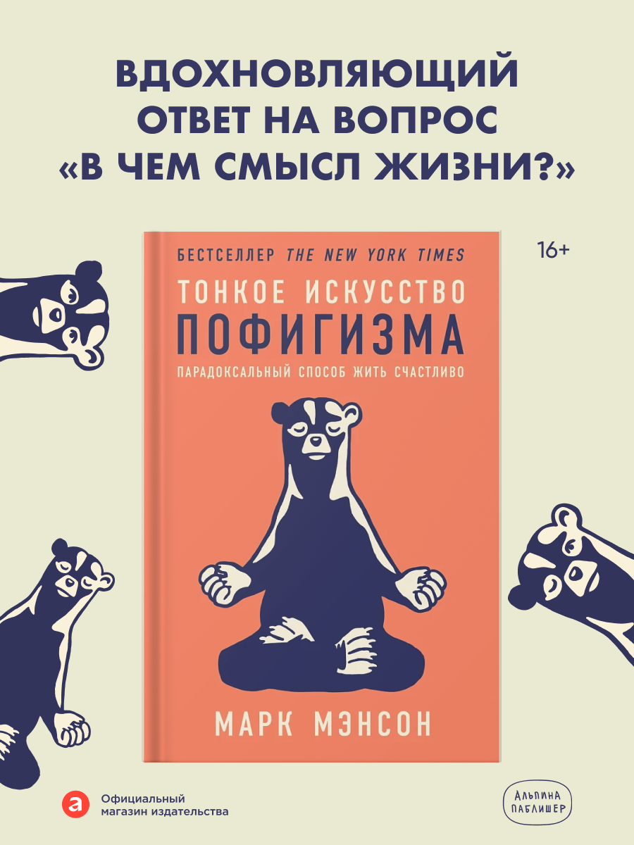 Книга "Тонкое искусство пофигизма. Парадоксальный способ жить счастливо". Альпина Паблишер / Саморазвитие | Мэнсон Марк