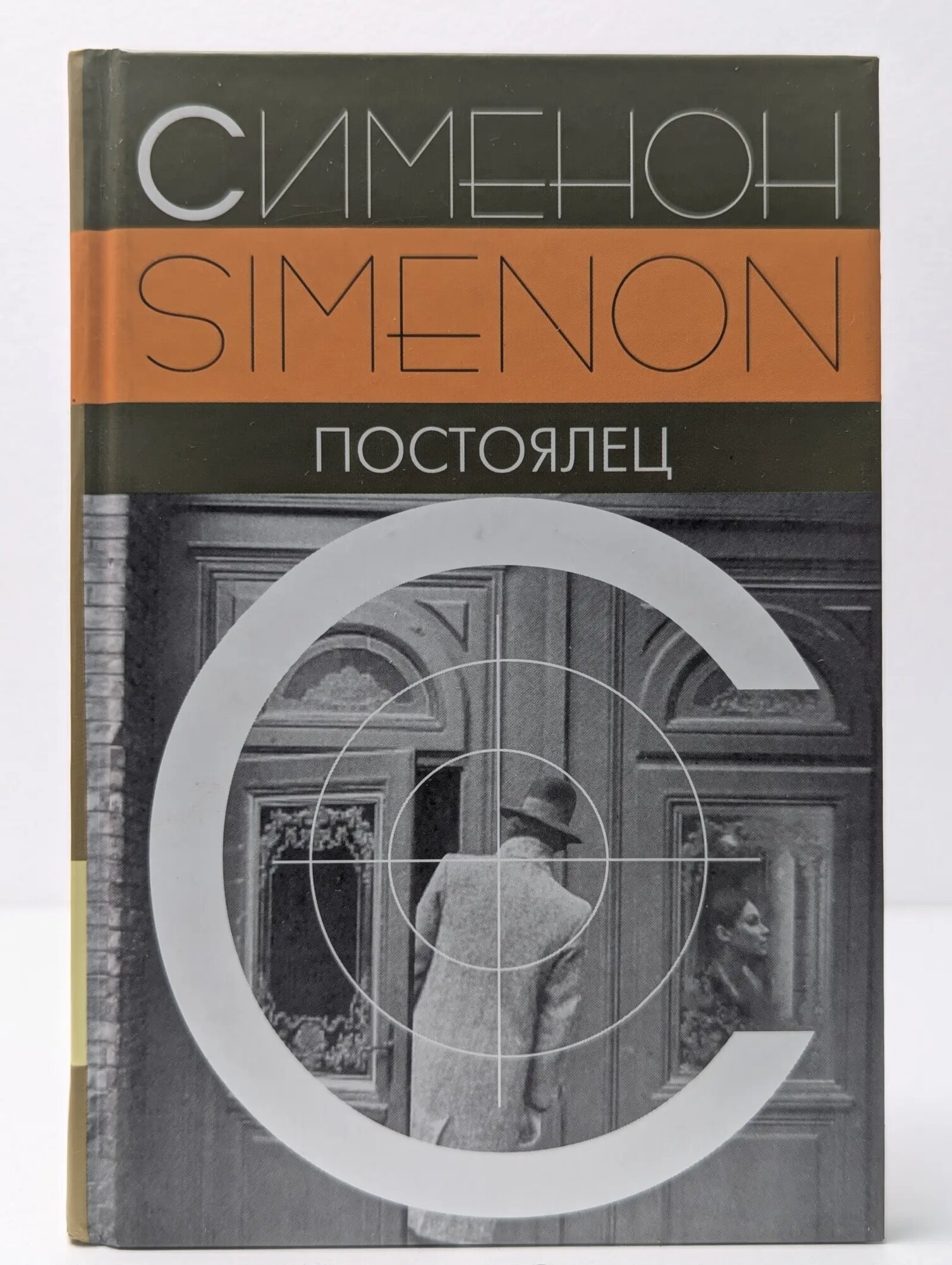 Постоялец Сименон Жорж 2004