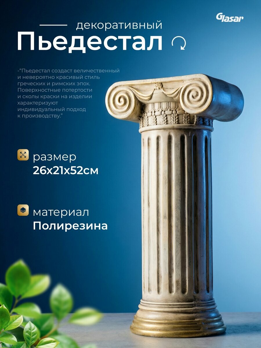 B0023 Пьедестал Античность 26х21х52см, Glasar