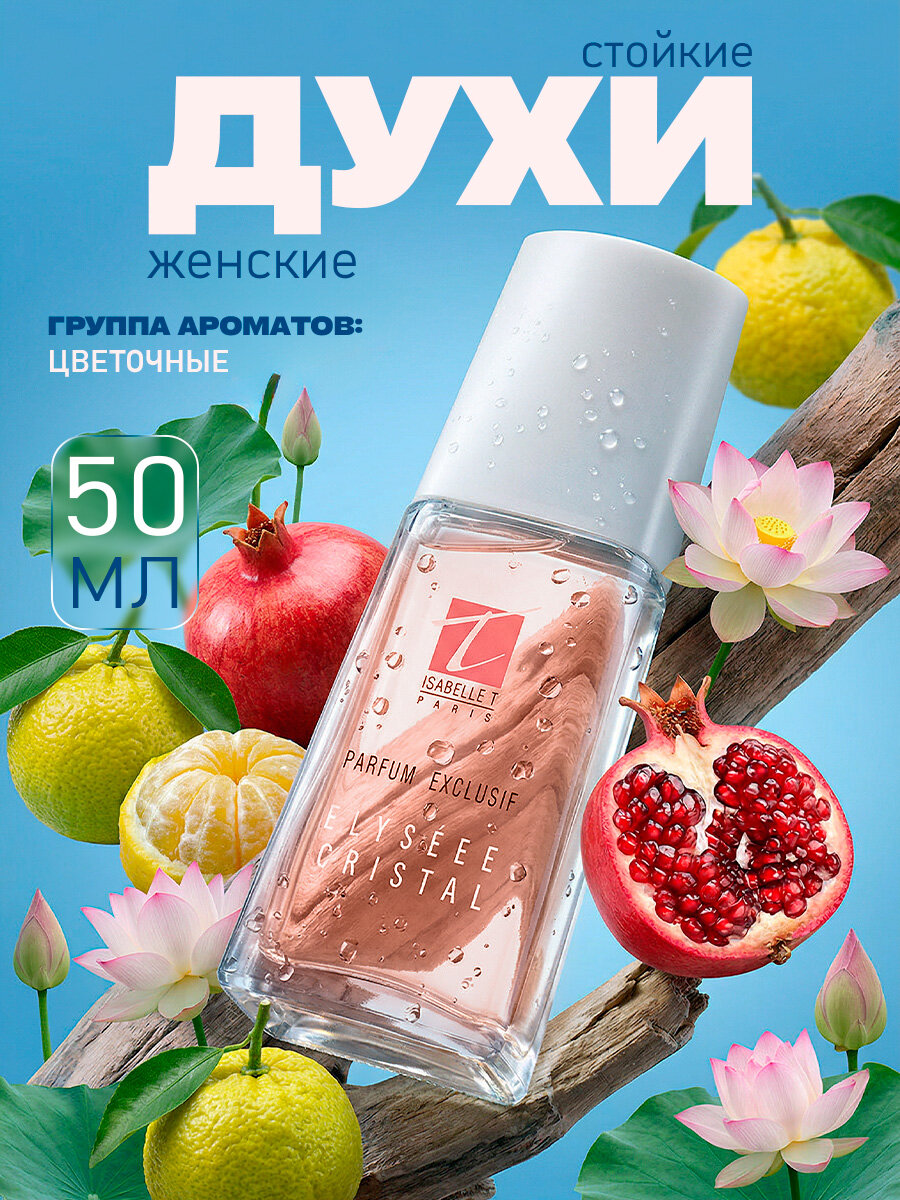 Духи женские Isabelle Т стойкие цветочные Elysees Cristal 50мл