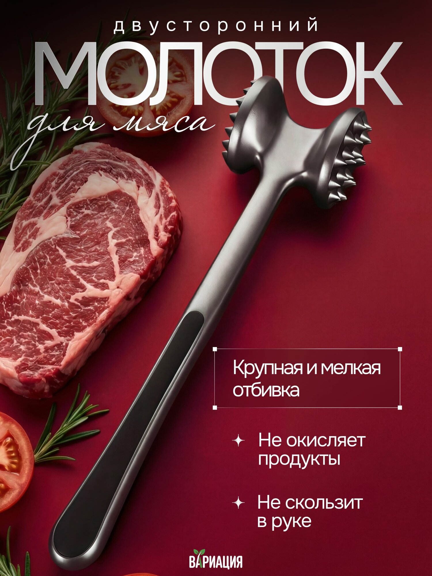 Молоток для отбивания мяса (молоток для мяса, двусторонний)