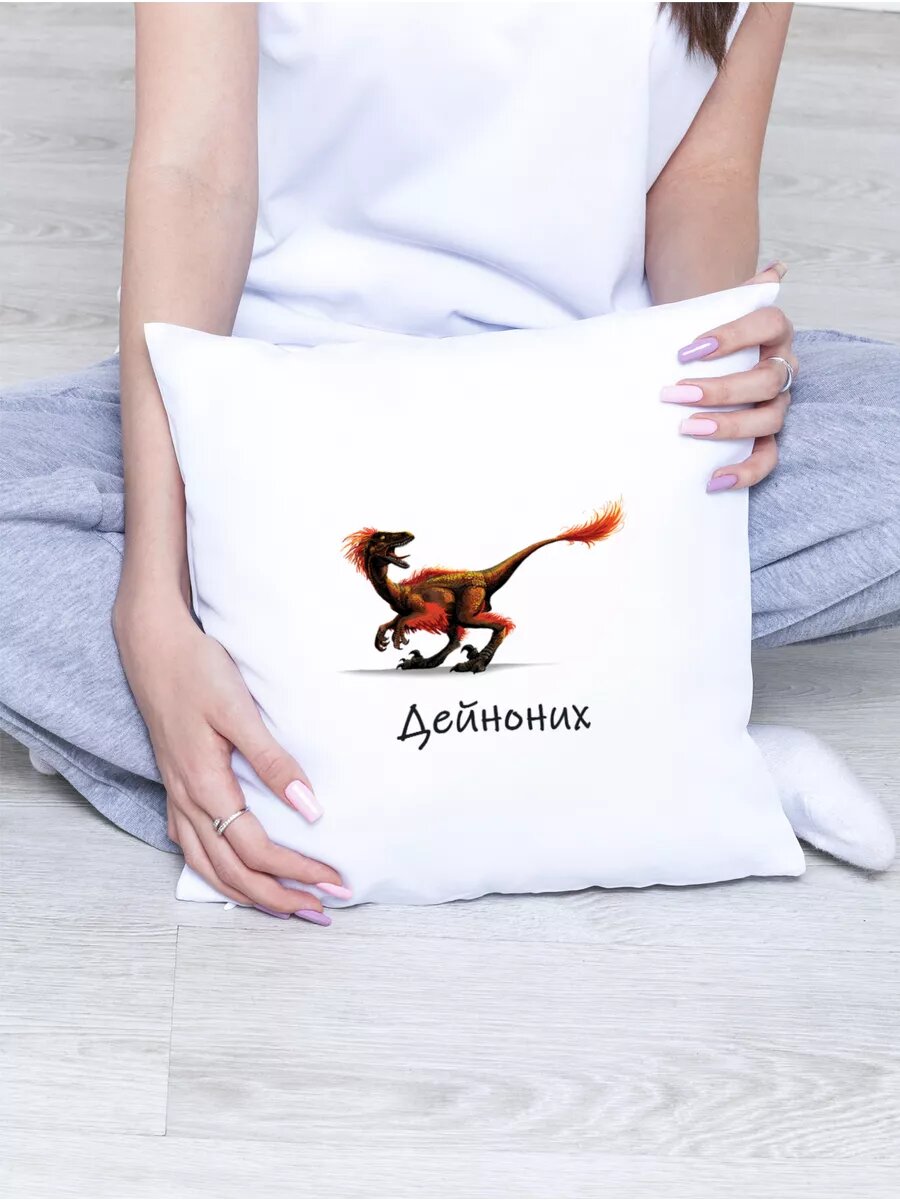 Подушка Дейноних
