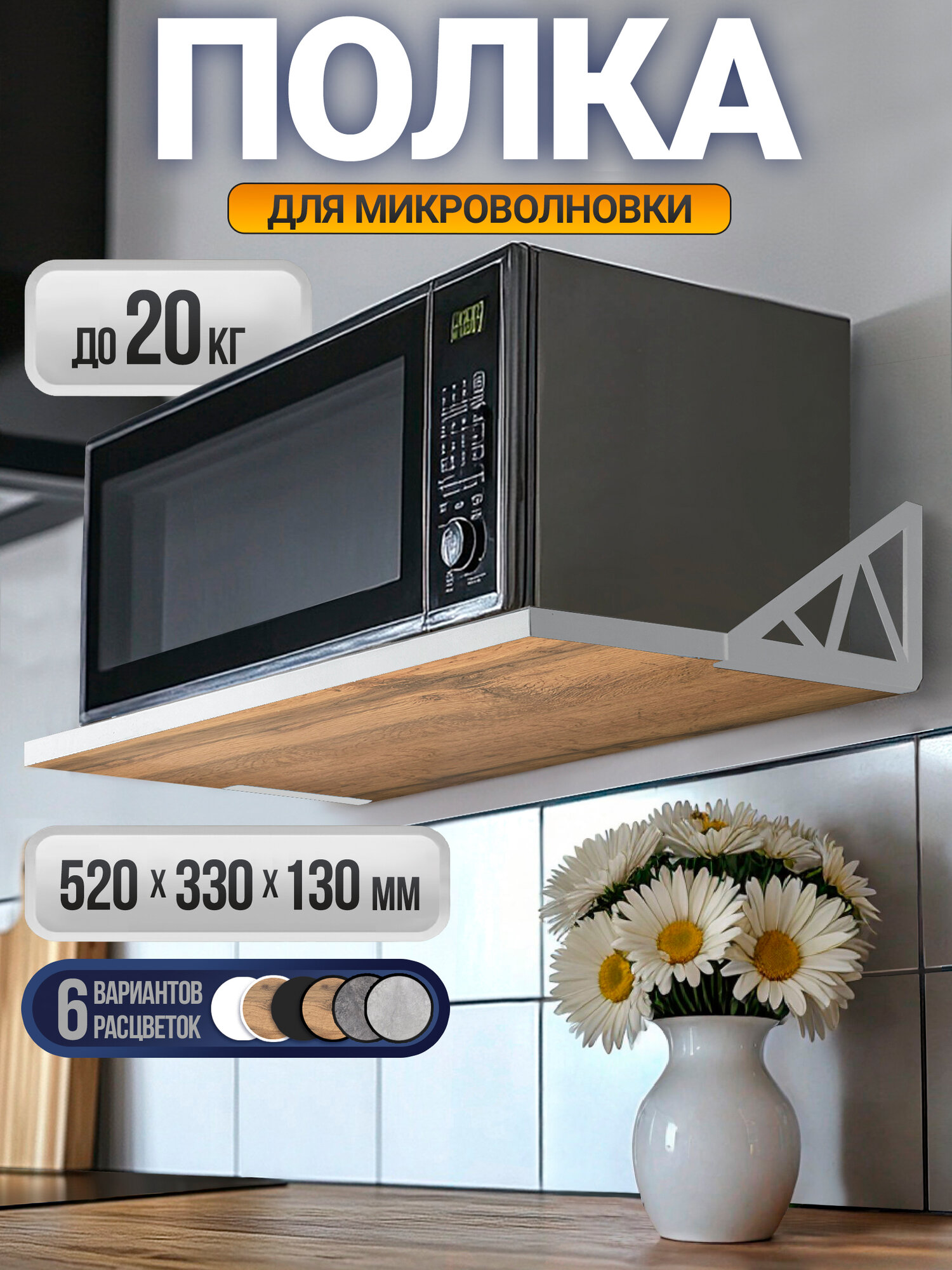 Полка для микроволновки, настенная цвет вотан белый 52*25*33 для СВЧ навесная
