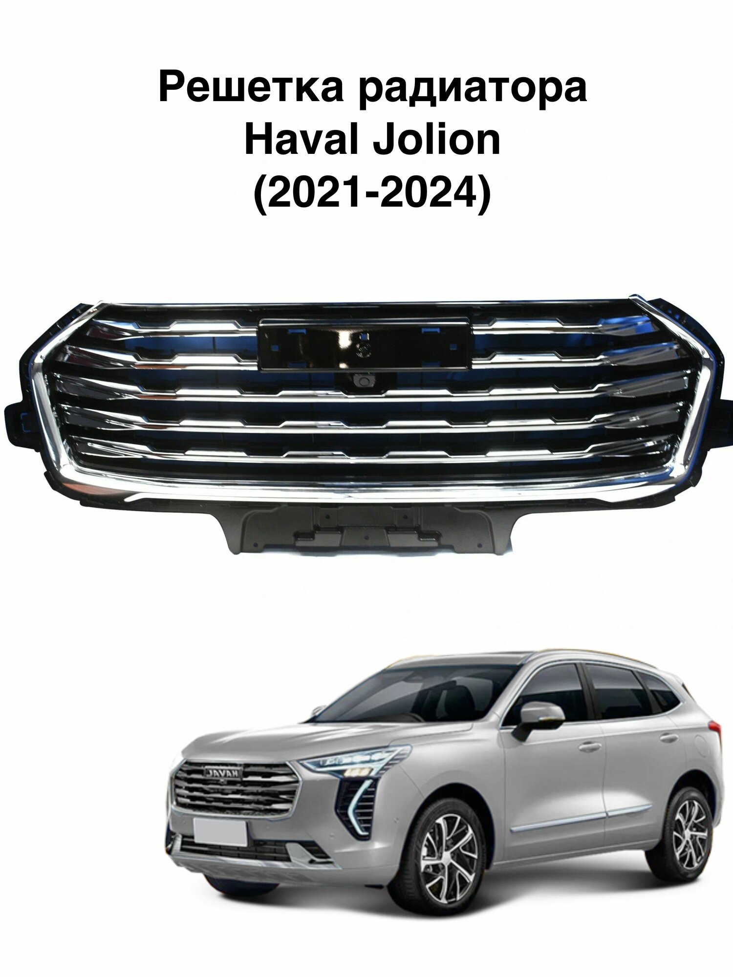 Решетка радиатора Haval Jolion