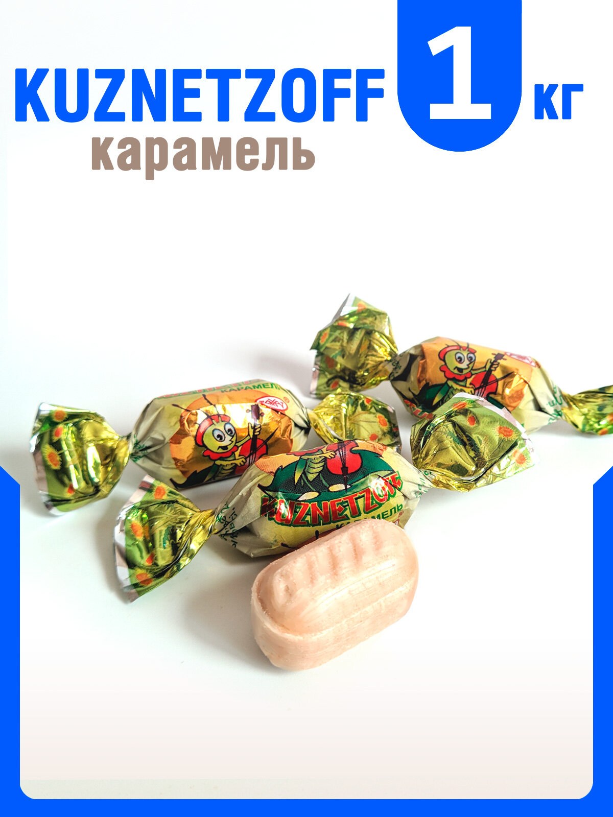 Карамель Kuznetzoff ( Кузнечик ) 1кг. Рахат
