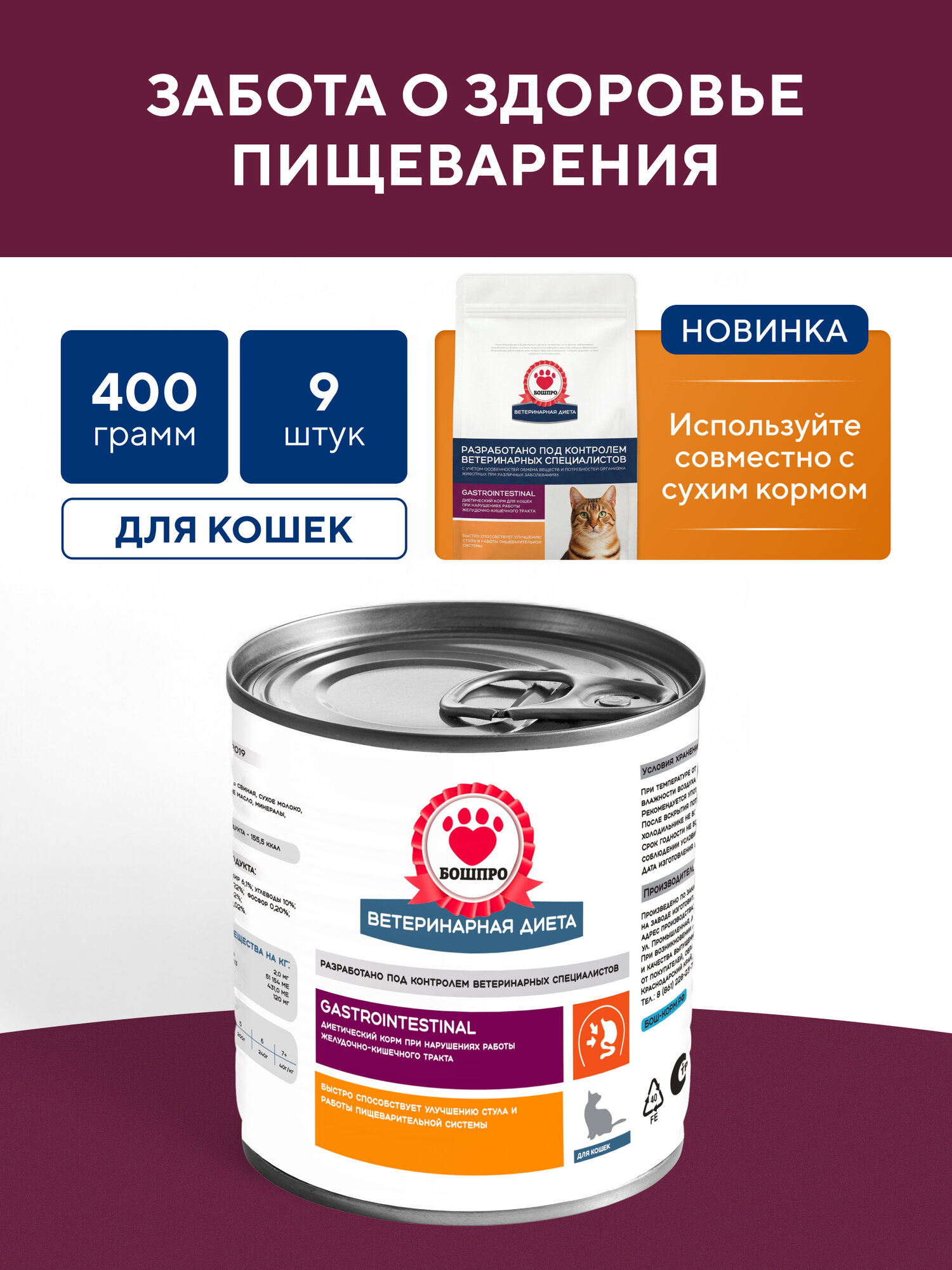 Диетический влажный корм для кошек бошпро GASTROINTESTINAL при нарушениях работы ЖКТ, 400 г, 9 шт.