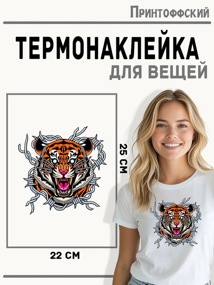 Термонаклейка для одежды и аксессуаров DTF-печать Тигр — фото 1
