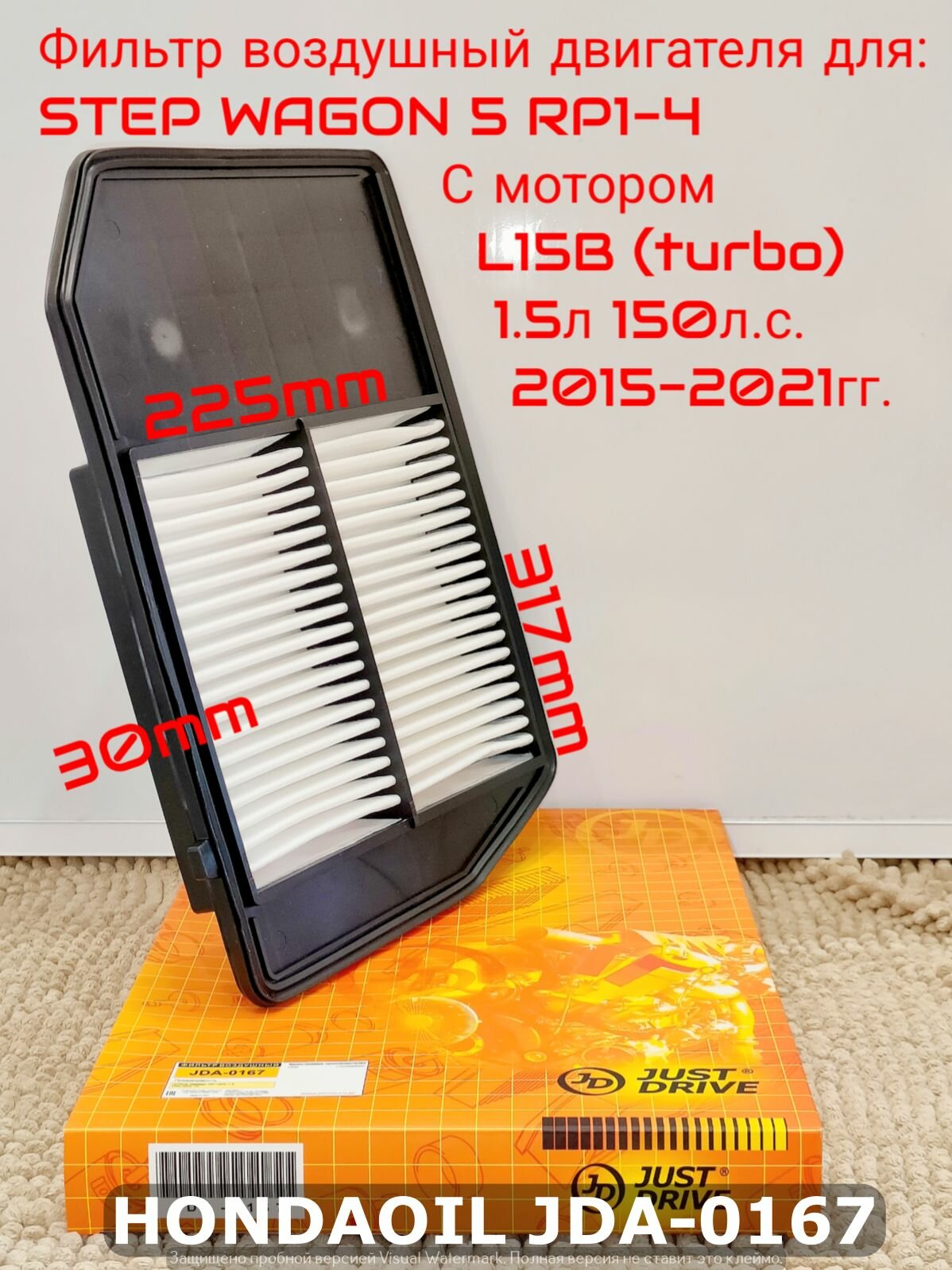 Just Drive Фильтр воздушный арт. JDA0167 для STEP WAGON (STEPWGN) 5 RP1-4 1.5л (turbo) 150л. с. 2015-2021гг OEM: 17220-59B-000, 1 шт.