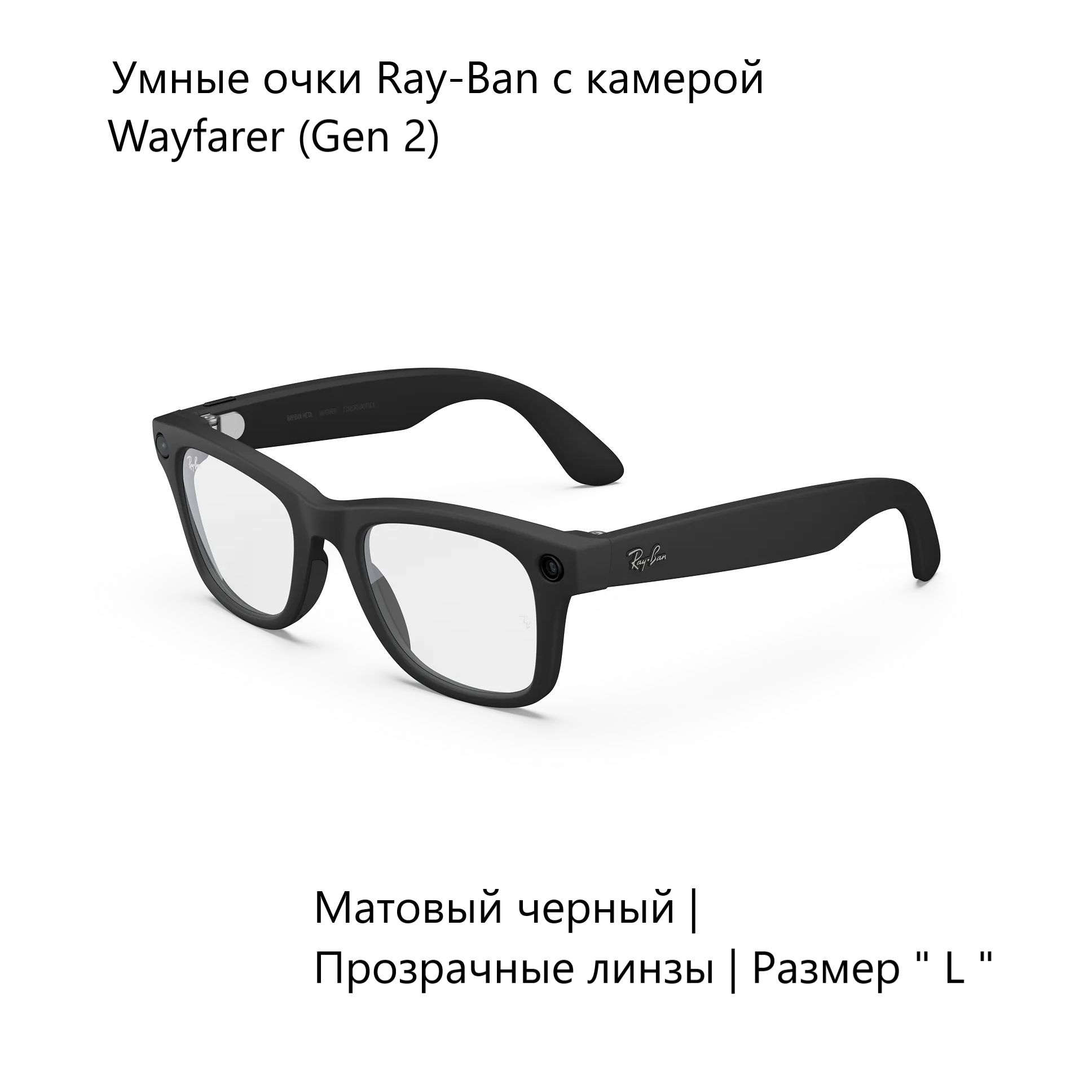 Умные очки с камерой Ray-Ban (Gen 2) - Wayfarer -Clear - L размер - Matte Black