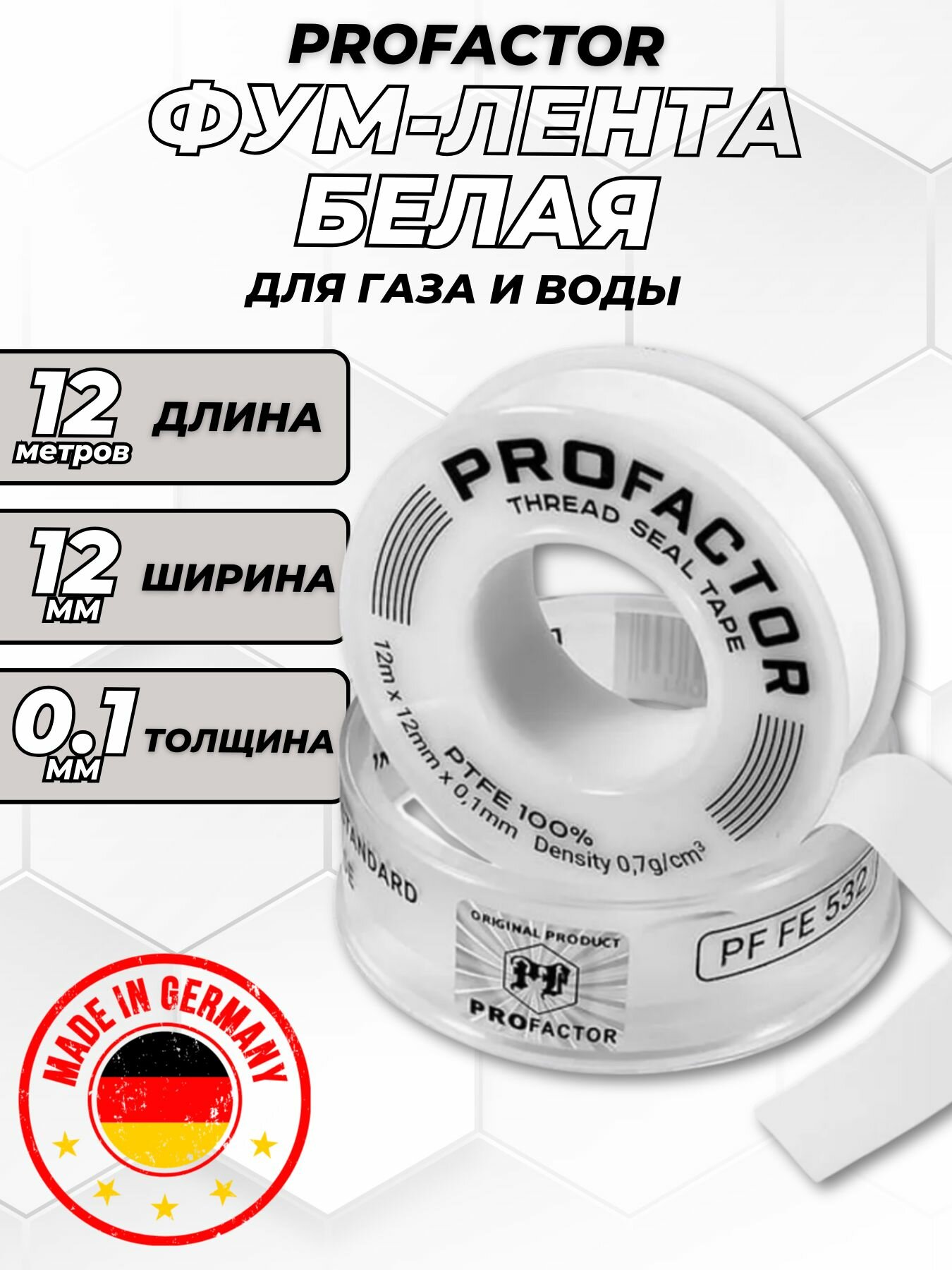 ФУМ лента PF белая 12м х 12мм х 0,1мм