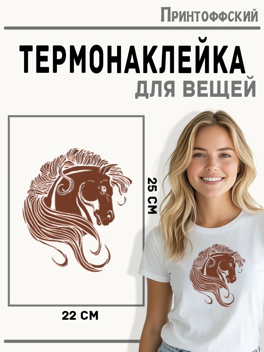 Термонаклейка для одежды и аксессуаров DTF-печать лошадь — фото 1