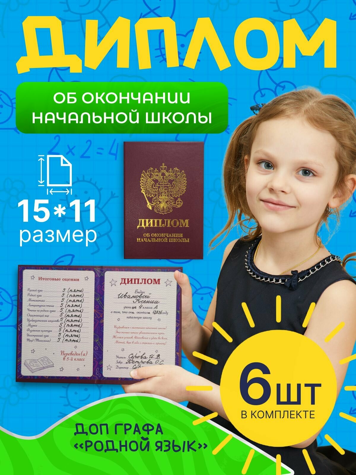 Диплом об окончании начальной школы с оценками 15*11см, 6 шт