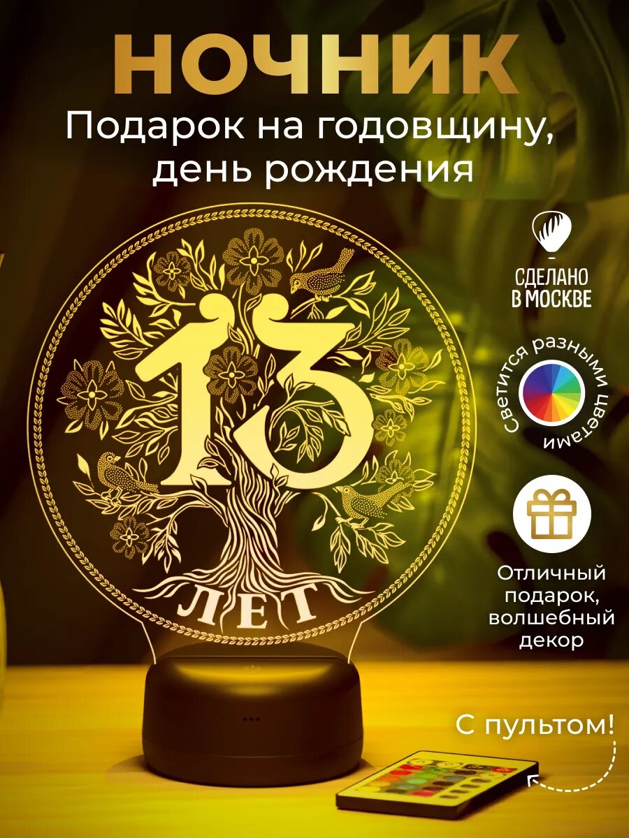 Ночник - подарок на дату 13 лет
