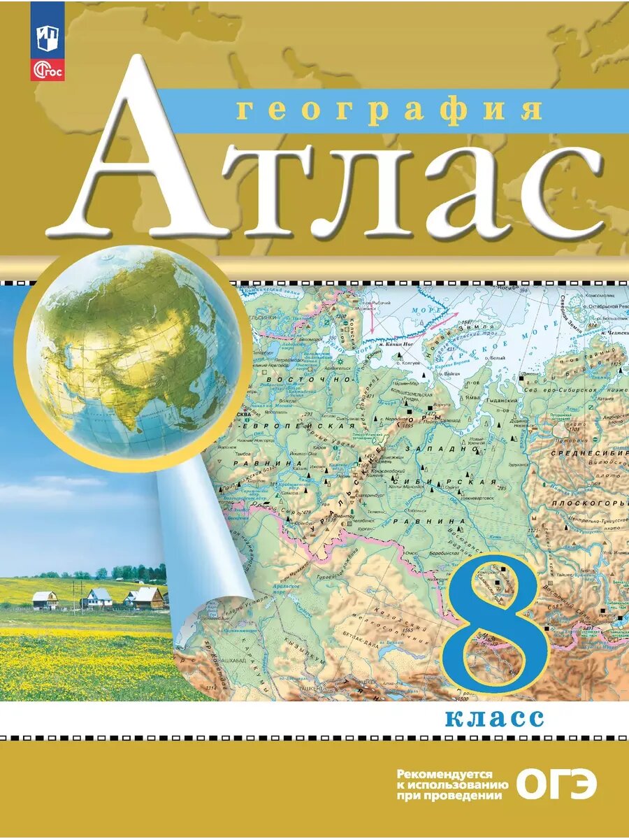 Атлас. 8 класс. География (Традиционный комплект) (РГО) (переработанный)