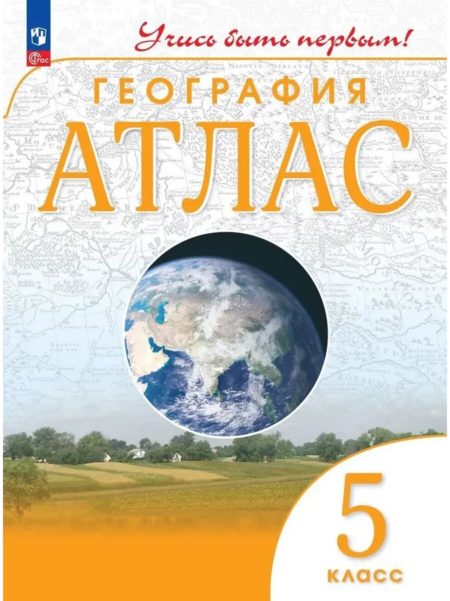 Атлас. 5 класс. География (Учись быть первым!) (переработанный)