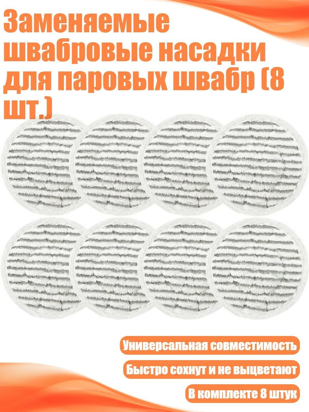 Заменяемые швабровые насадки для паровых швабр (8 шт.)