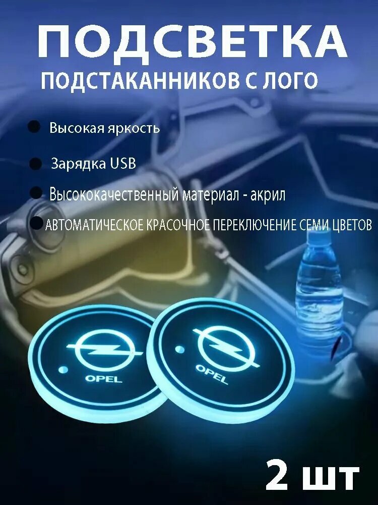 Подсветка подстаканников с логотипом Opel 2 шт