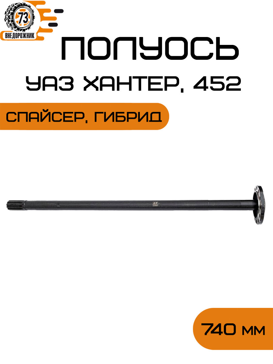 Полуось заднего моста УАЗ Хантер и гибрид мост короткая L 740 мм (ZFauto)