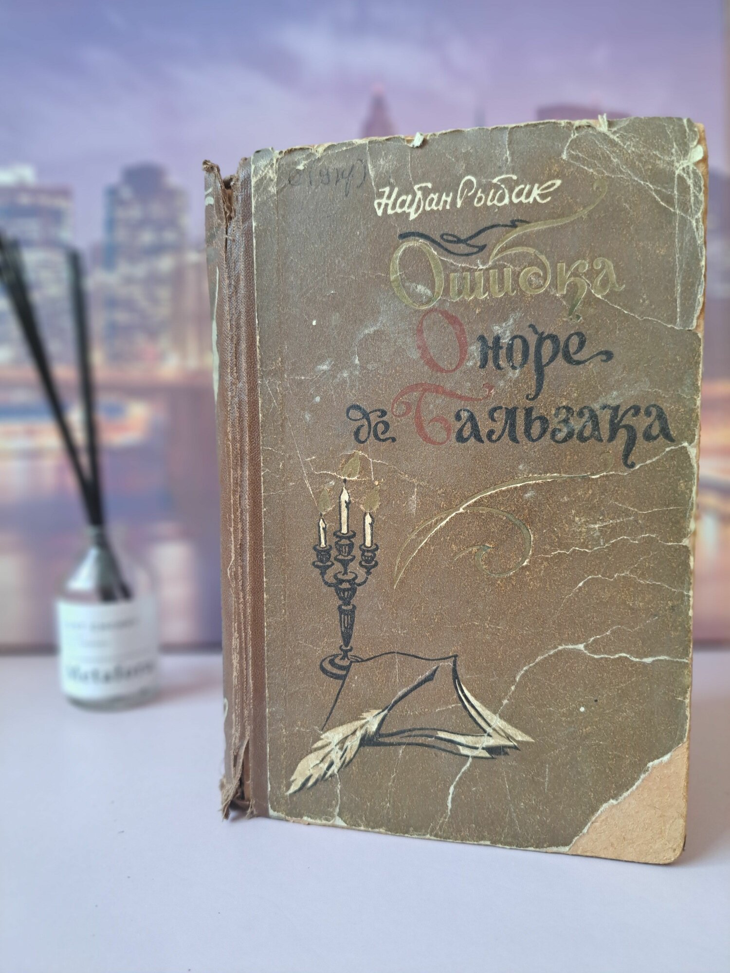 Ошибка Оноре де Бальзака. Натан Рыбак.