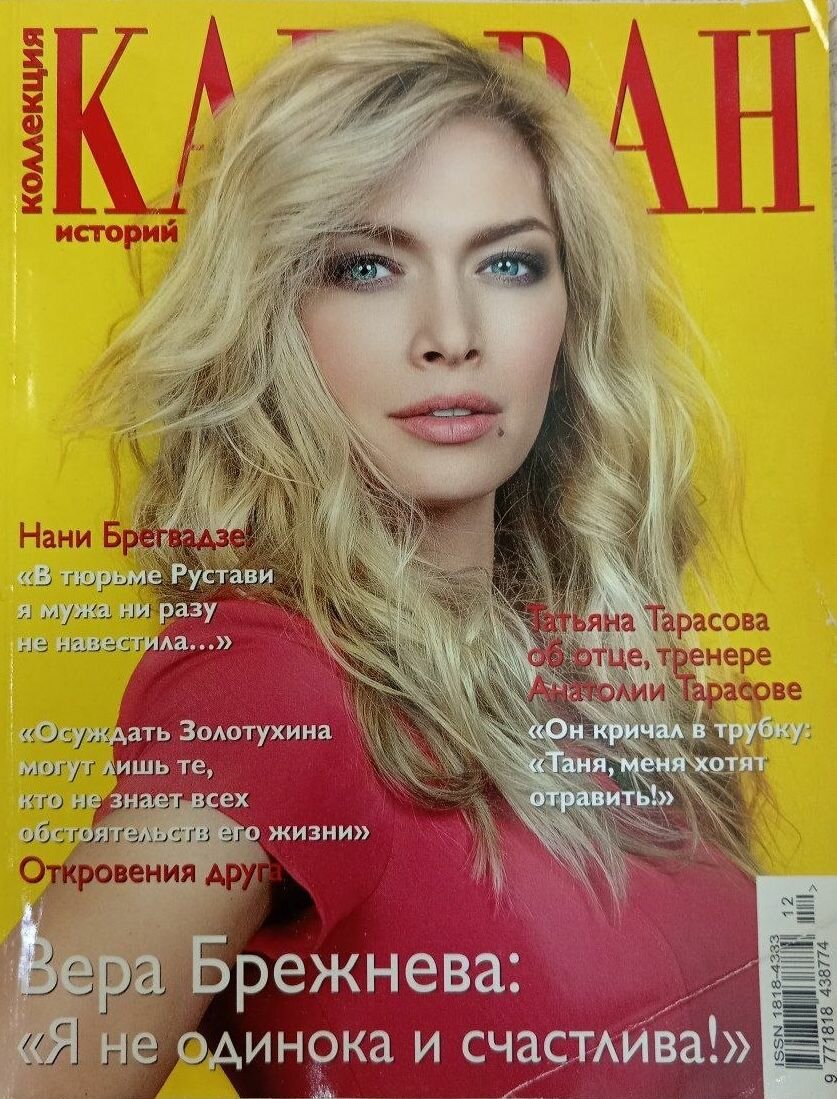Журнал Караван историй №12 декабрь 2013. На обложке - Вера Брежнева