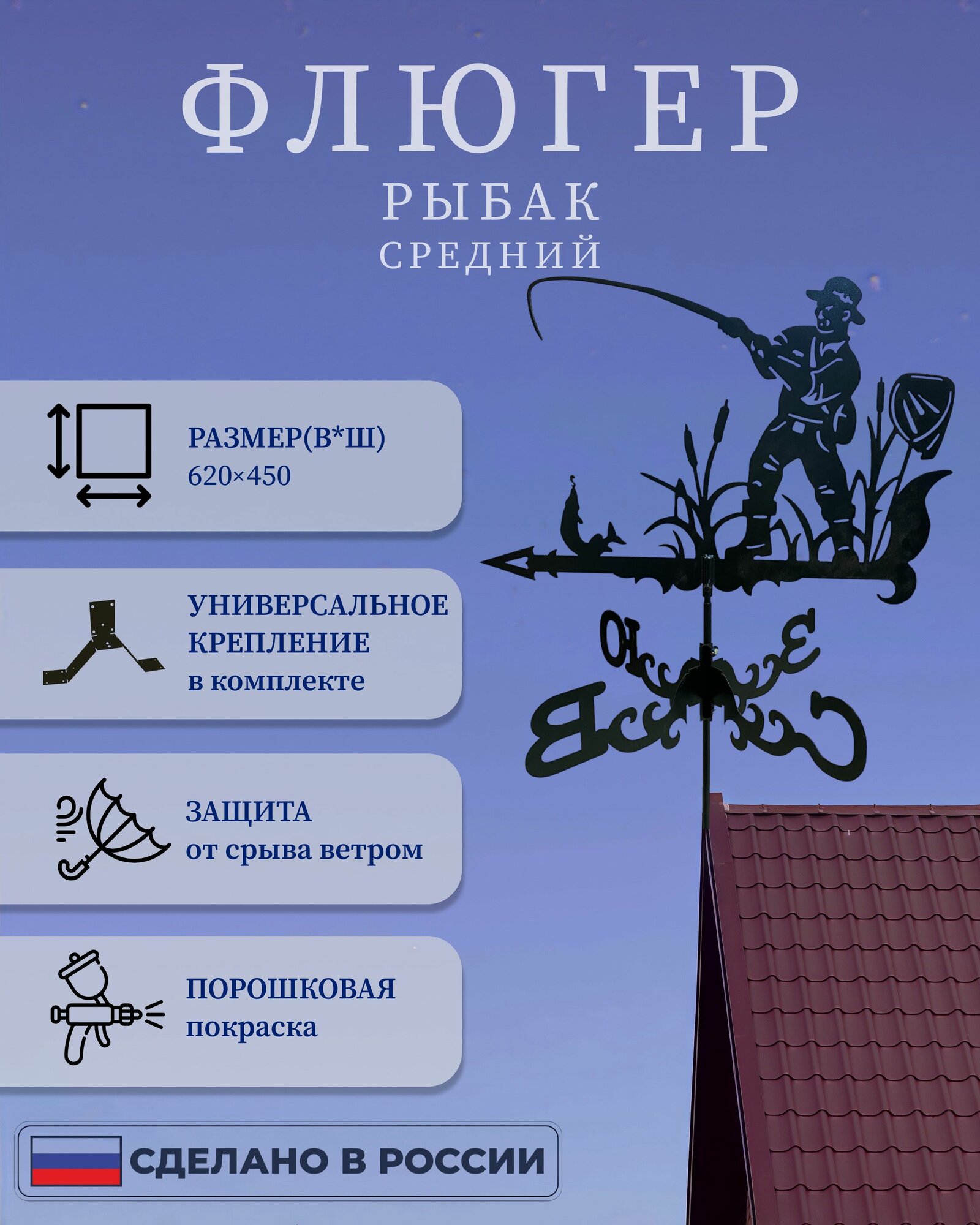 Флюгер "Рыбак" средний