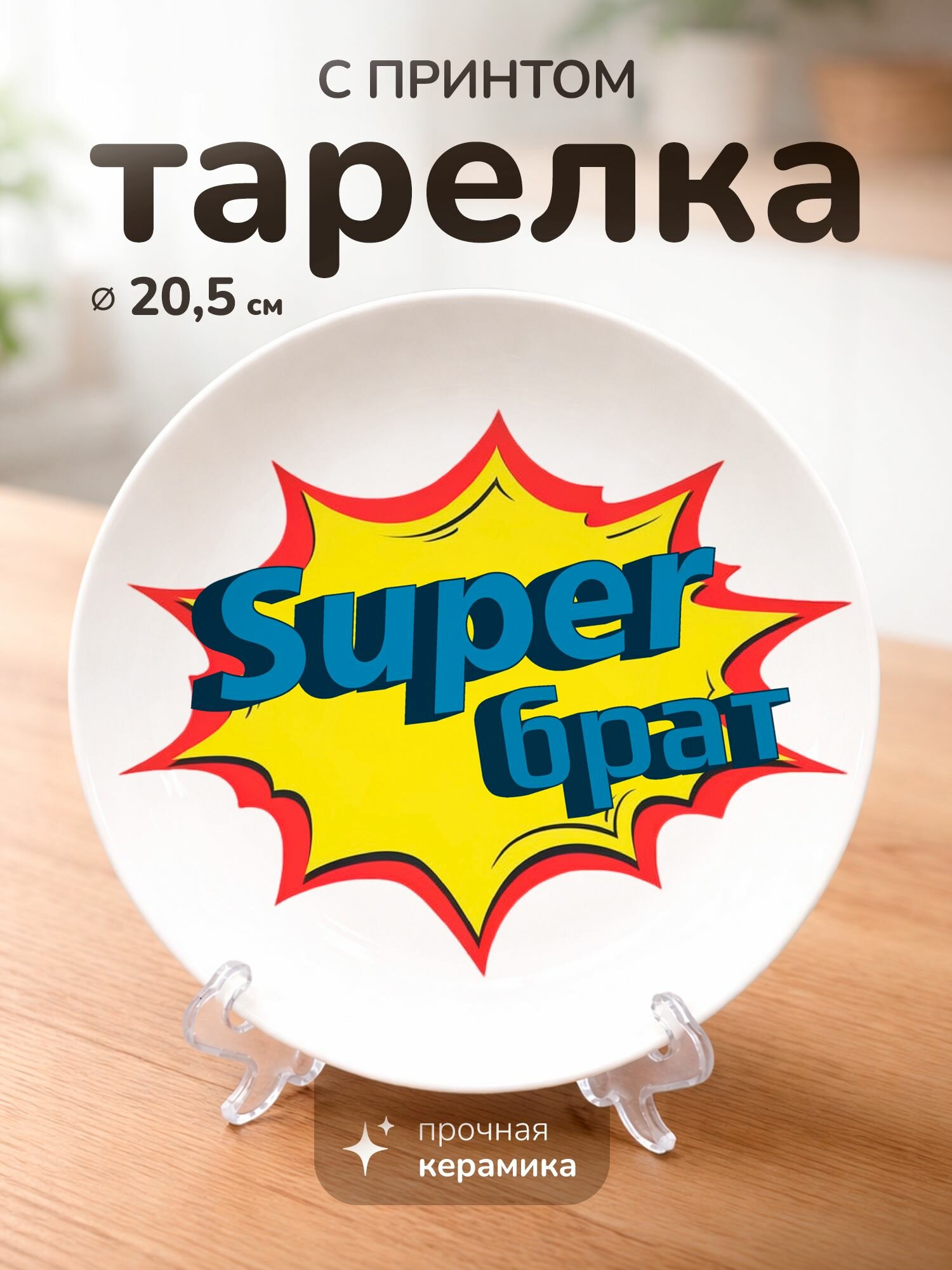Тарелка в подарок супер брат