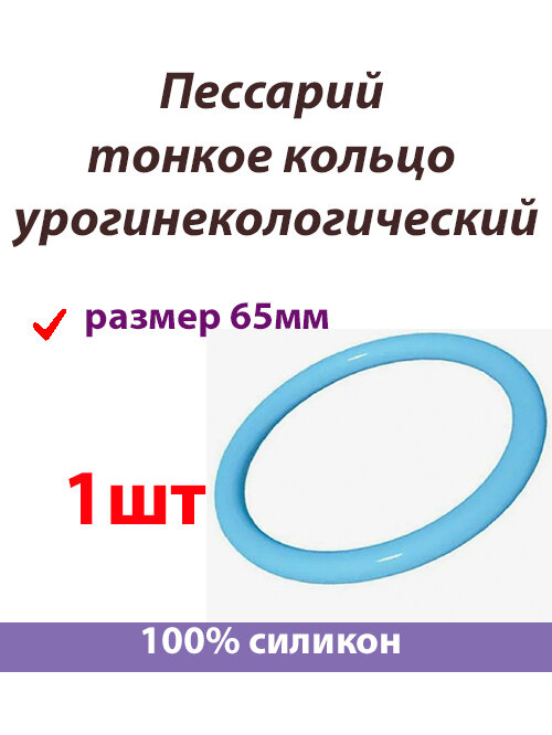 Пессарий тонкое кольцо - размер 65мм