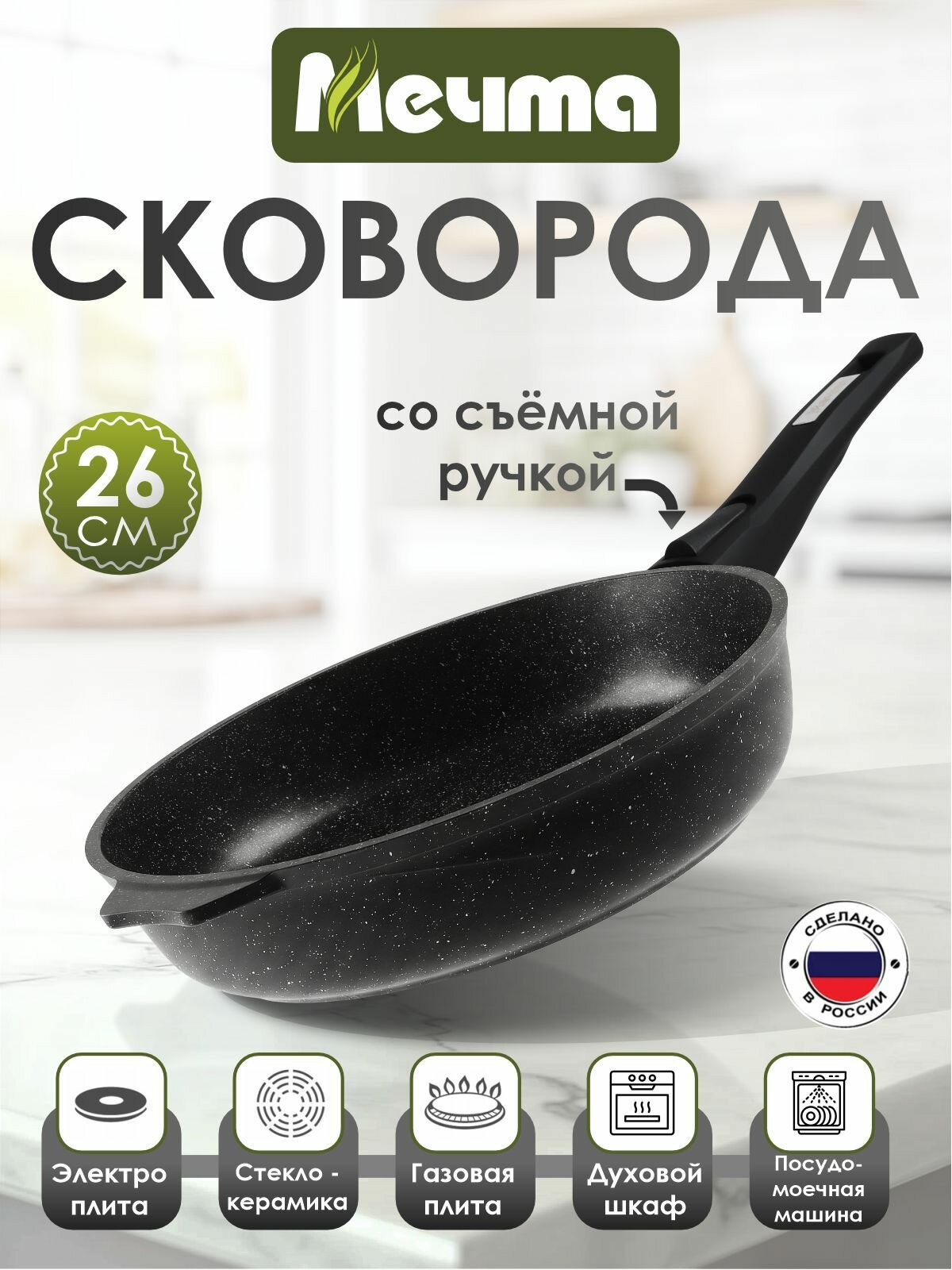 Сковорода "Мечта" 26см Гранит с антипригарным покрытием со съемной ручкой, можно мыть в посудомоечной машине