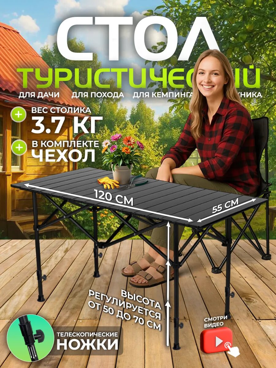 Стол складной туристический 120x55 см, с регулировкой высоты