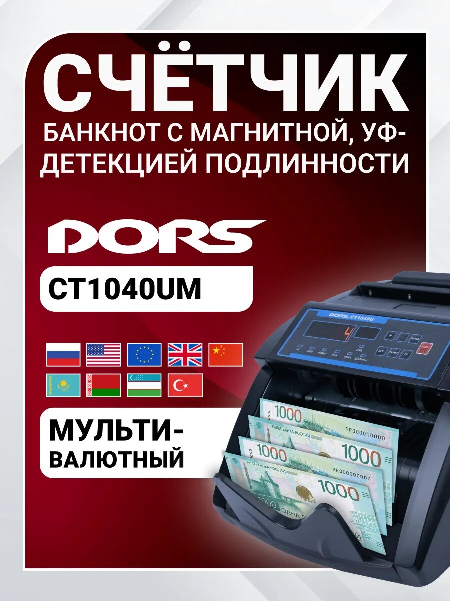 Счетчик купюр CT1040UM счетчик банкнот с детектором УФ МГ
