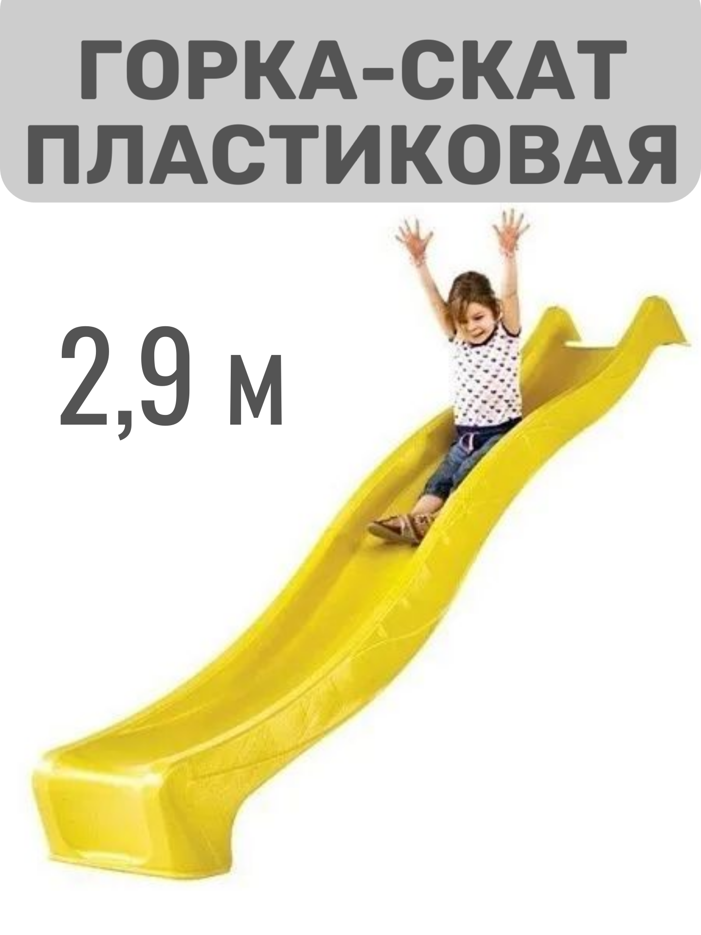 Скат для детской горки КБТ пластиковый, 3 м, ширина 0,5м, цвет желтый