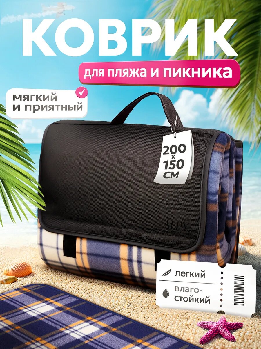 Коврик пляжный для пикника и пляжа
