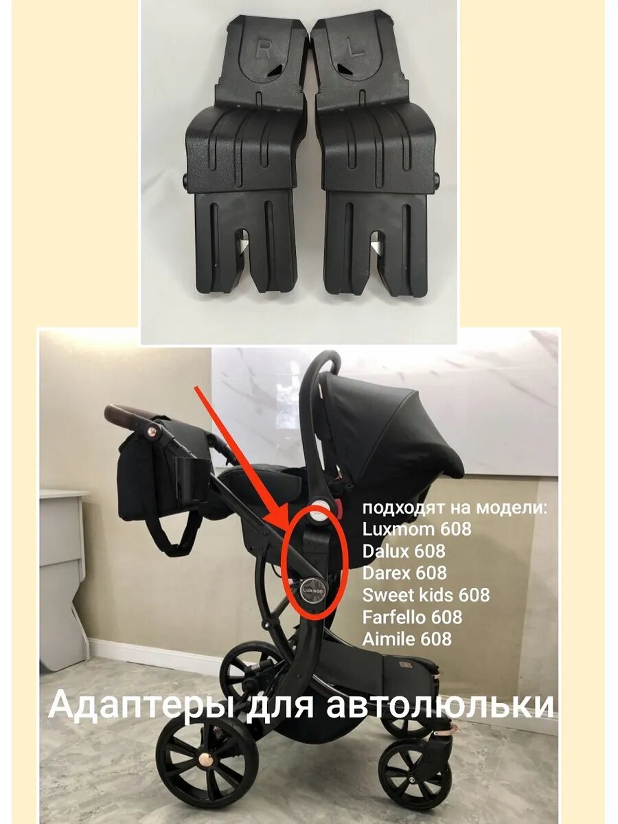 Адаптеры переходники для автолюльки коляски Luxmom 608