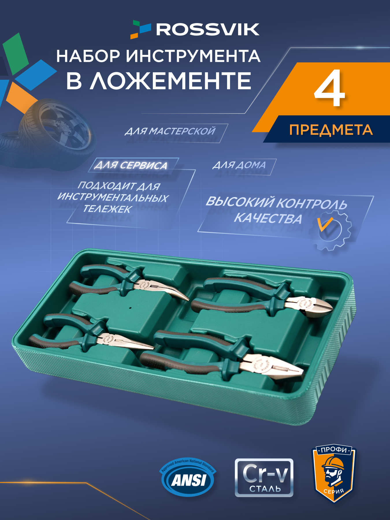 Набор инструмента в ложементе / Набор шарнирно-губцевого инструмента 4 шт LST004, Пассатижи; Бокорезы; Длинногубцы