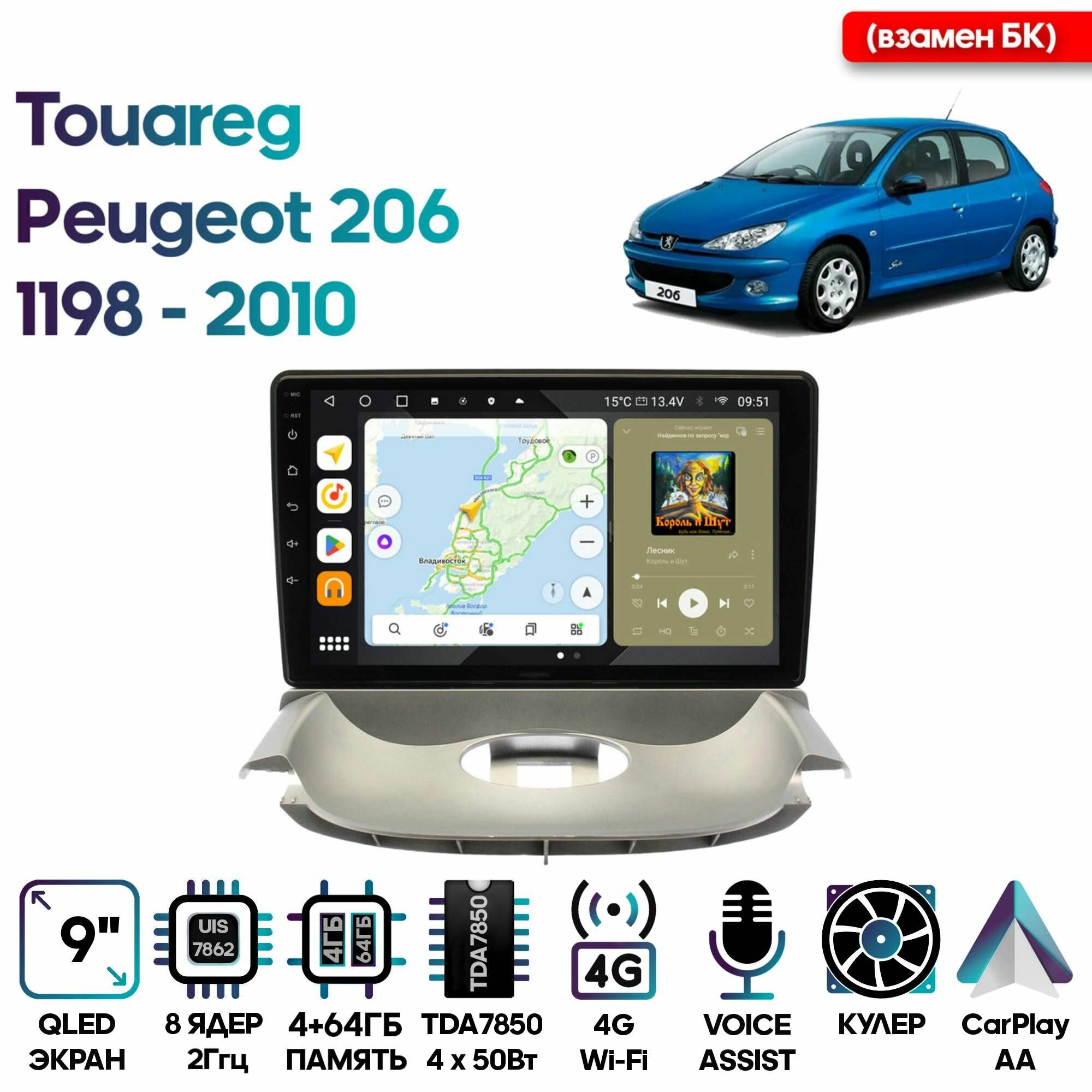 Магнитола Peugeot 206 / 9 дюймов, 4/64GB, 8 ядер, DSP, 4G, Android 10 / Wide Media
