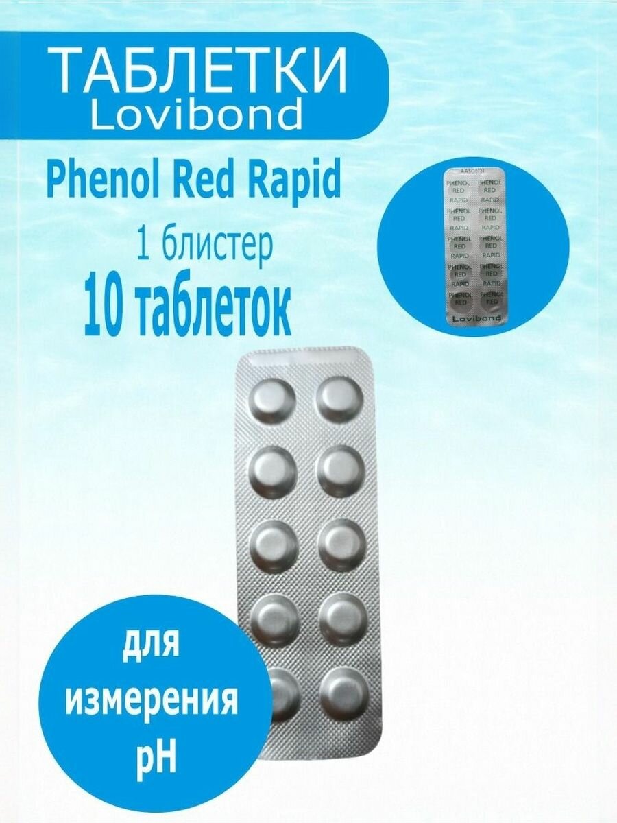Таблетки тестерные Lovibond Phenol Red Rapid для измерения pH воды, 1 блистер (10 шт.)