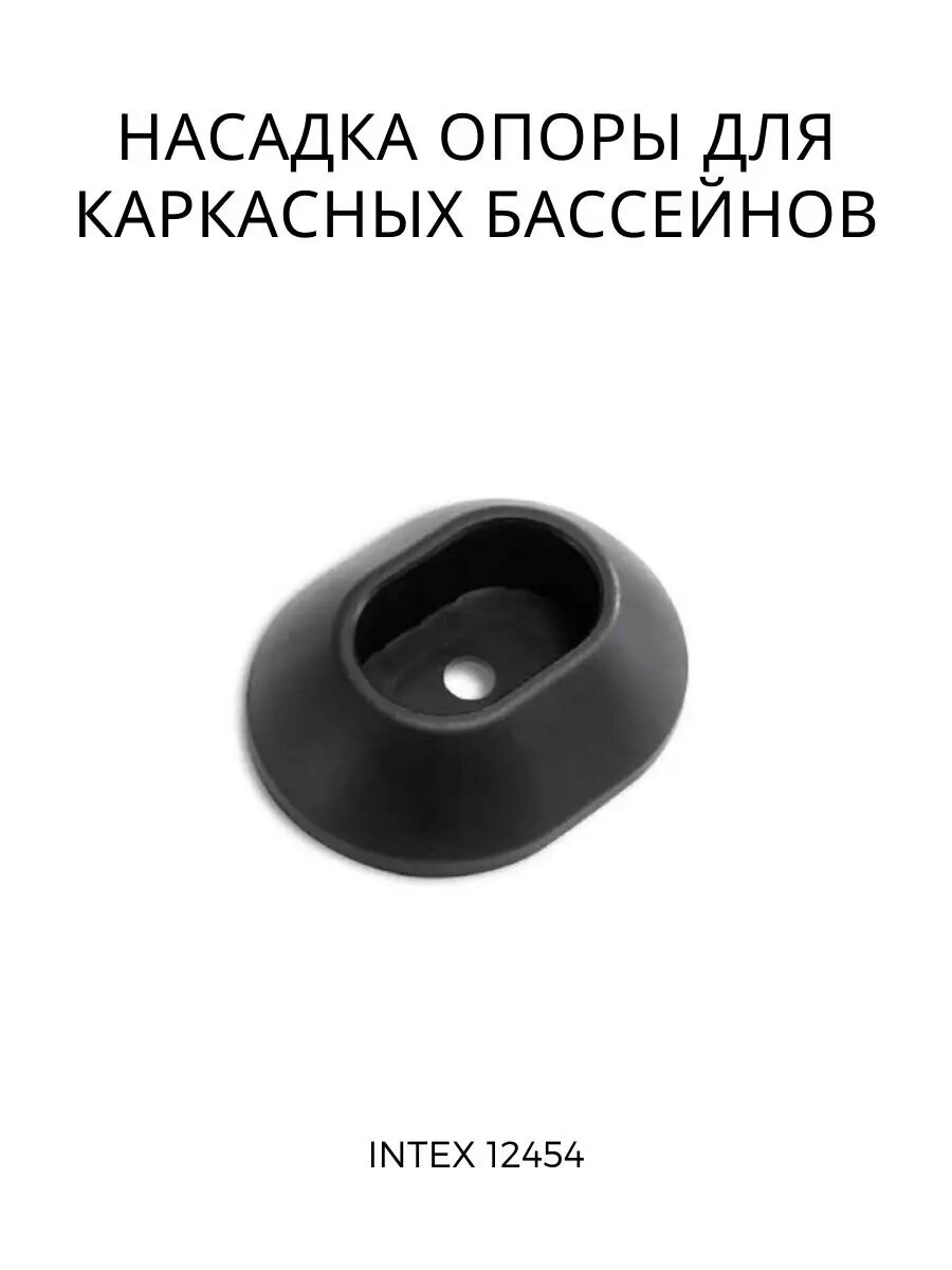 Насадка опоры для каркасных бассейнов 12454