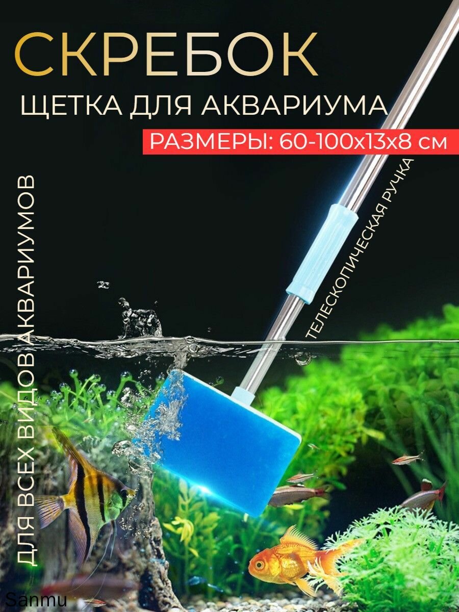 Телескопический скребок 60-100 см, прямоугольная губка для чистки аквариума