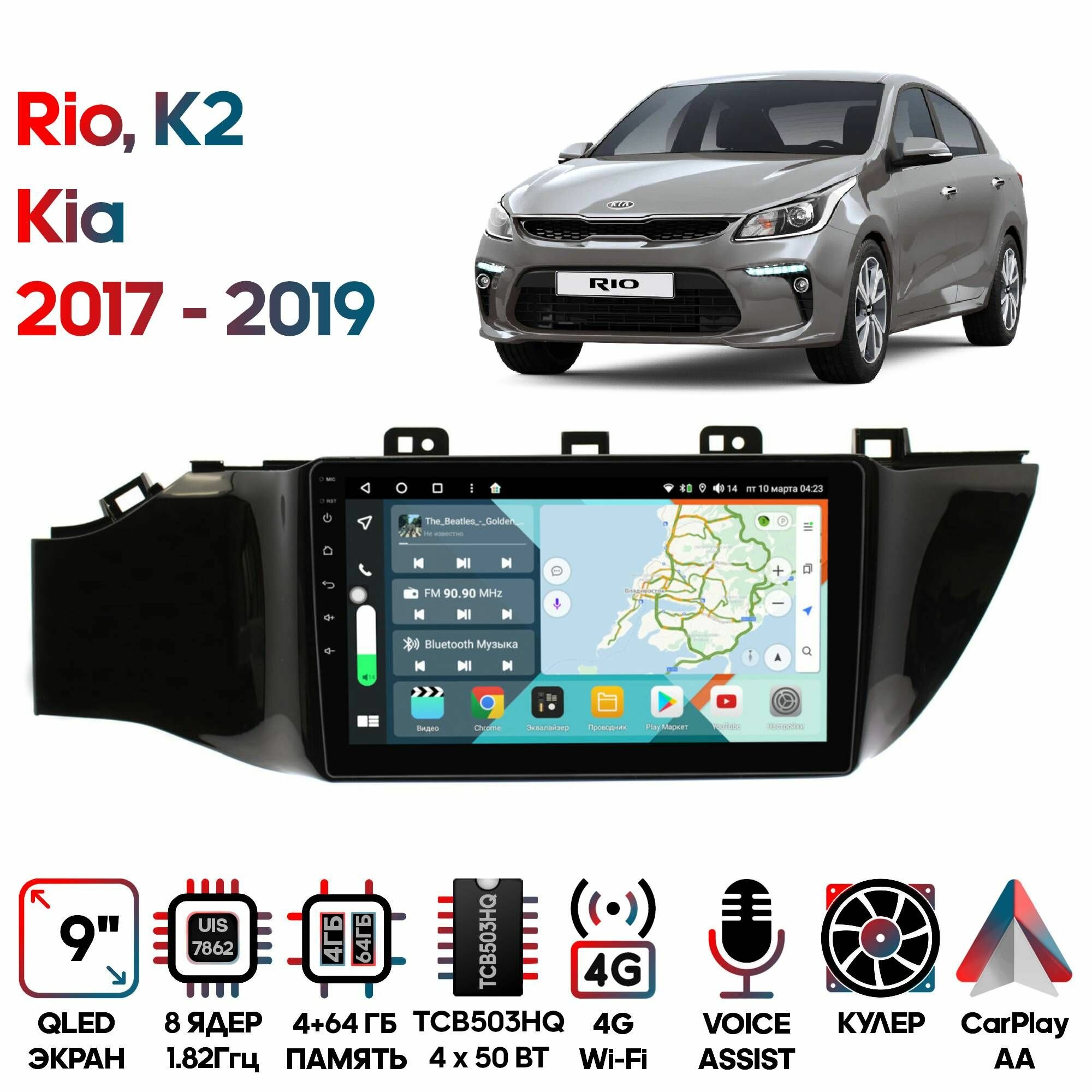 Магнитола Kia Rio, K2 2017 - 2019 для авто без кнопки запуска 9 дюймов, 4/64GB, 8 ядер, DSP, 4G, Android 10 / Wide Media