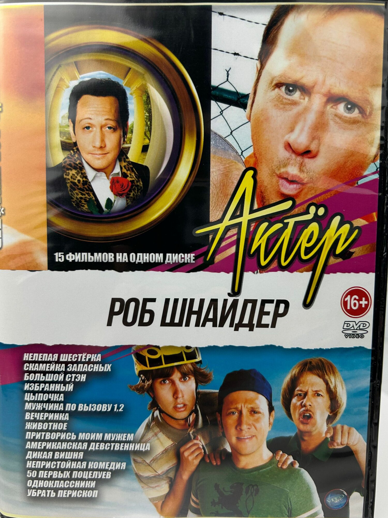 15в1 Актер Роб Шнайдер - DVD диск
