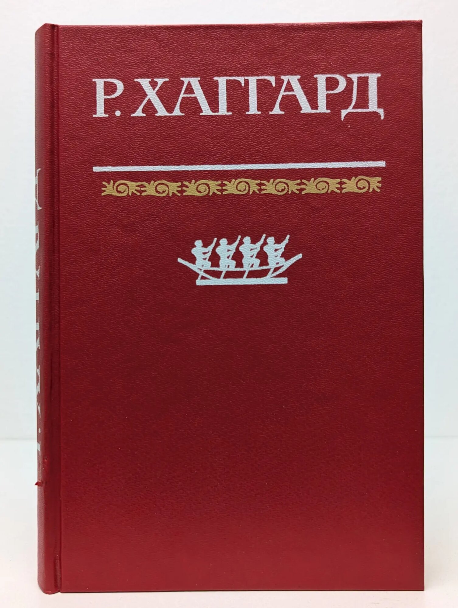 Дитя бури. Аллан Квотермейн. Жена Аллана. Хоу-хоу Хаггард Генри Райдер 1991
