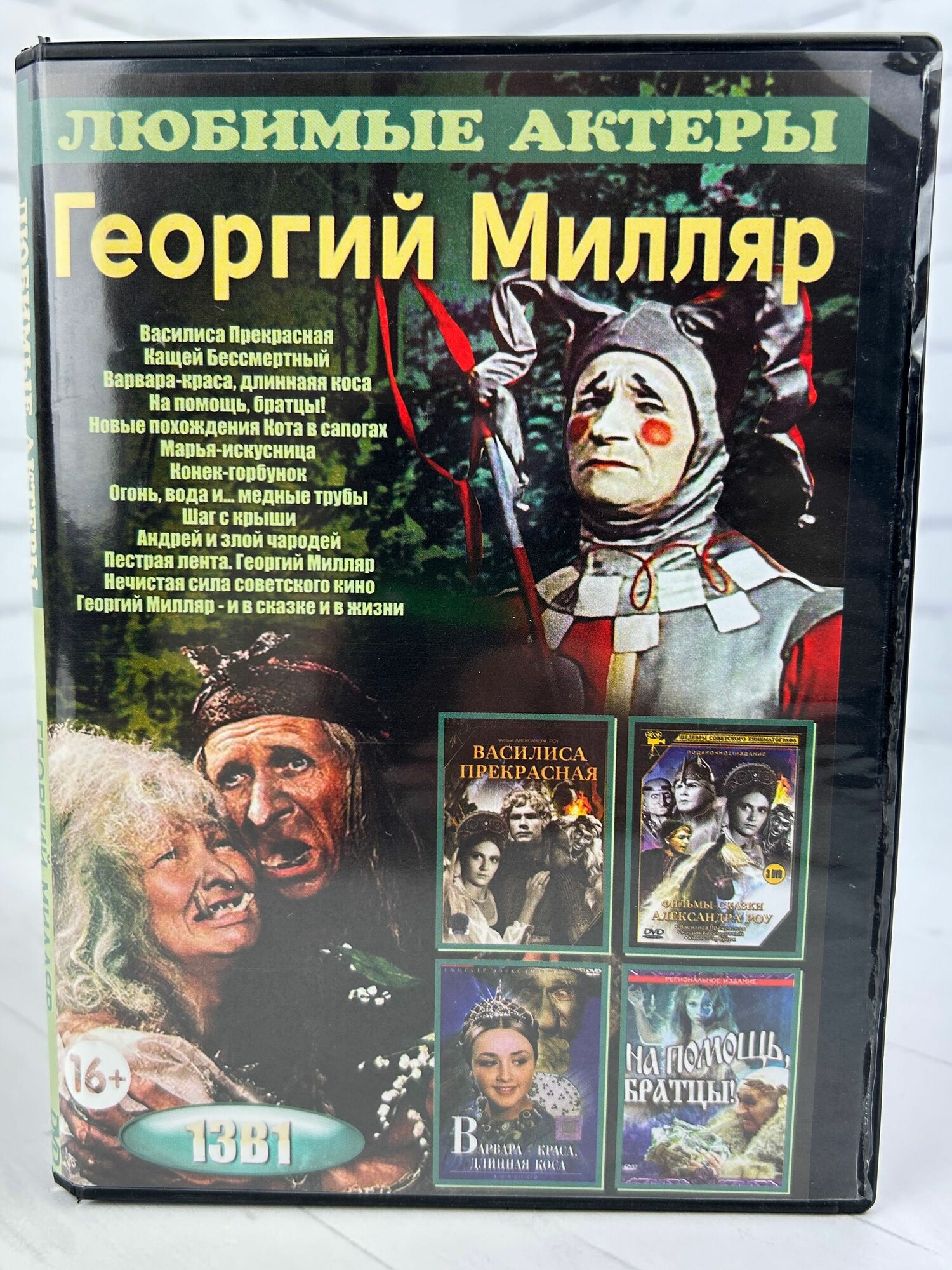 Любимые Актеры - Георгий Милляр - DVD диск