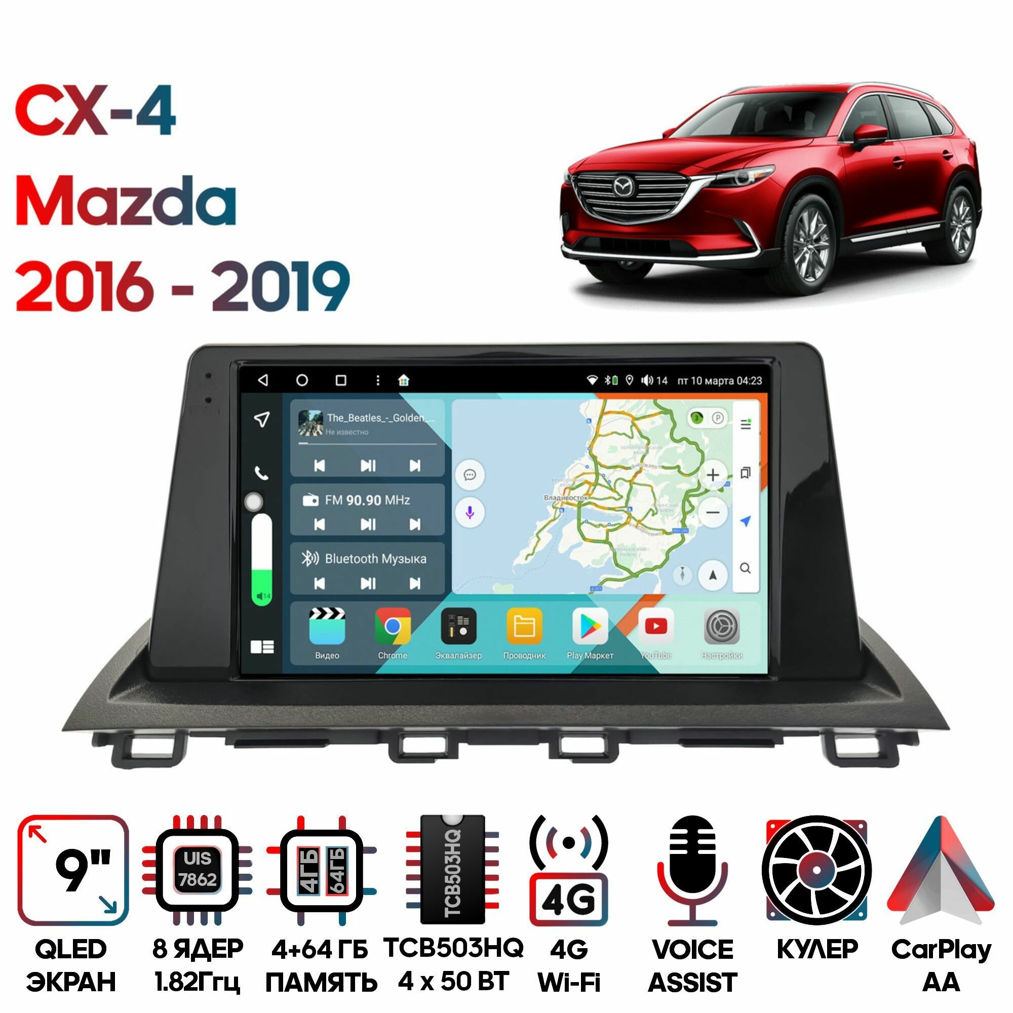 Магнитола Mazda CX-4 2016+ для авто без джойстика 9 дюймов, 4/64GB, 8 ядер, DSP, 4G, Android 10 / Wide Media