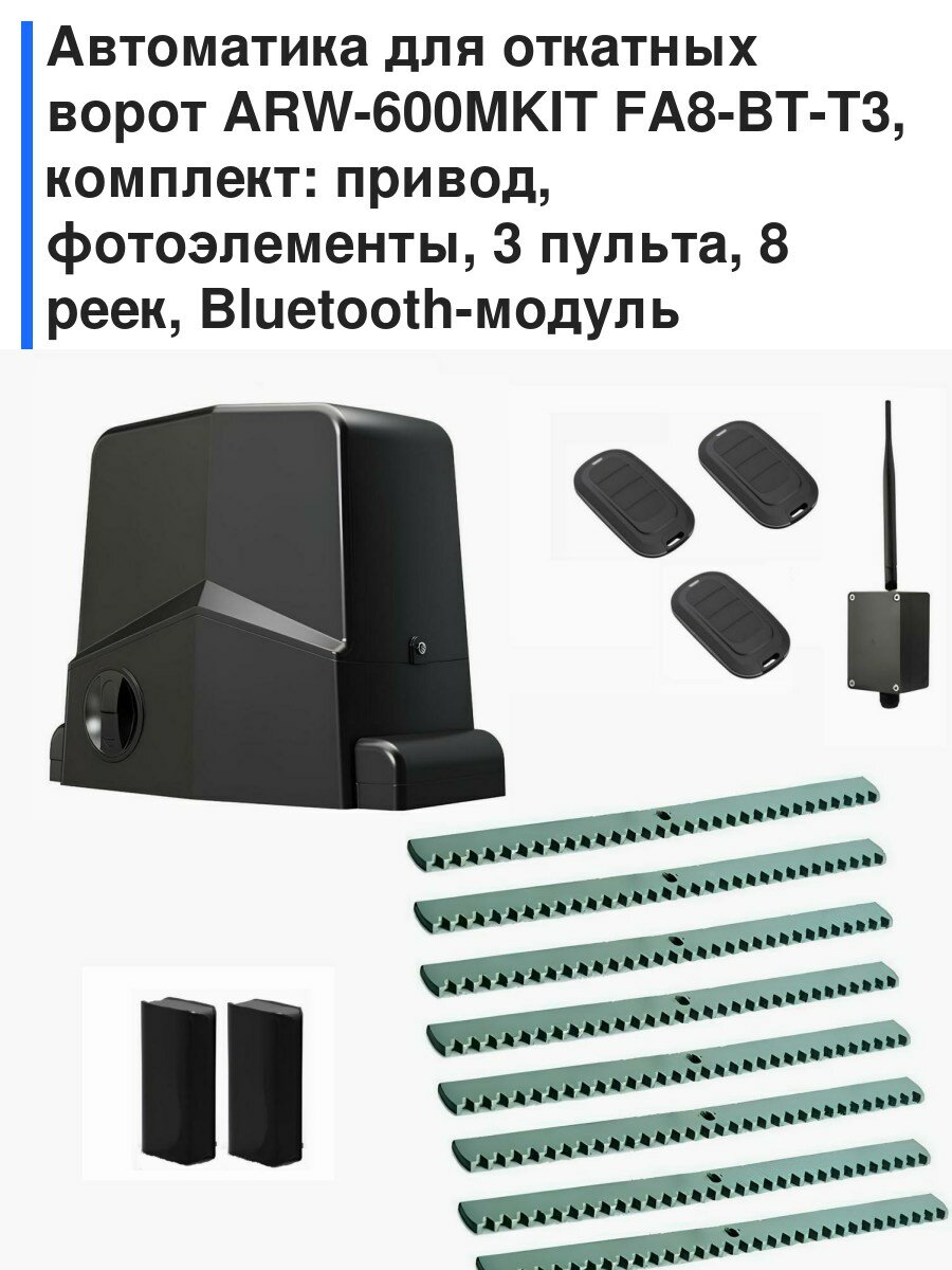 Автоматика для откатных ворот ARW-600MKIT FA8-BT-Т3, комплект: привод, фотоэлементы, 3 пульта, 8 реек, Bluetooth-модуль